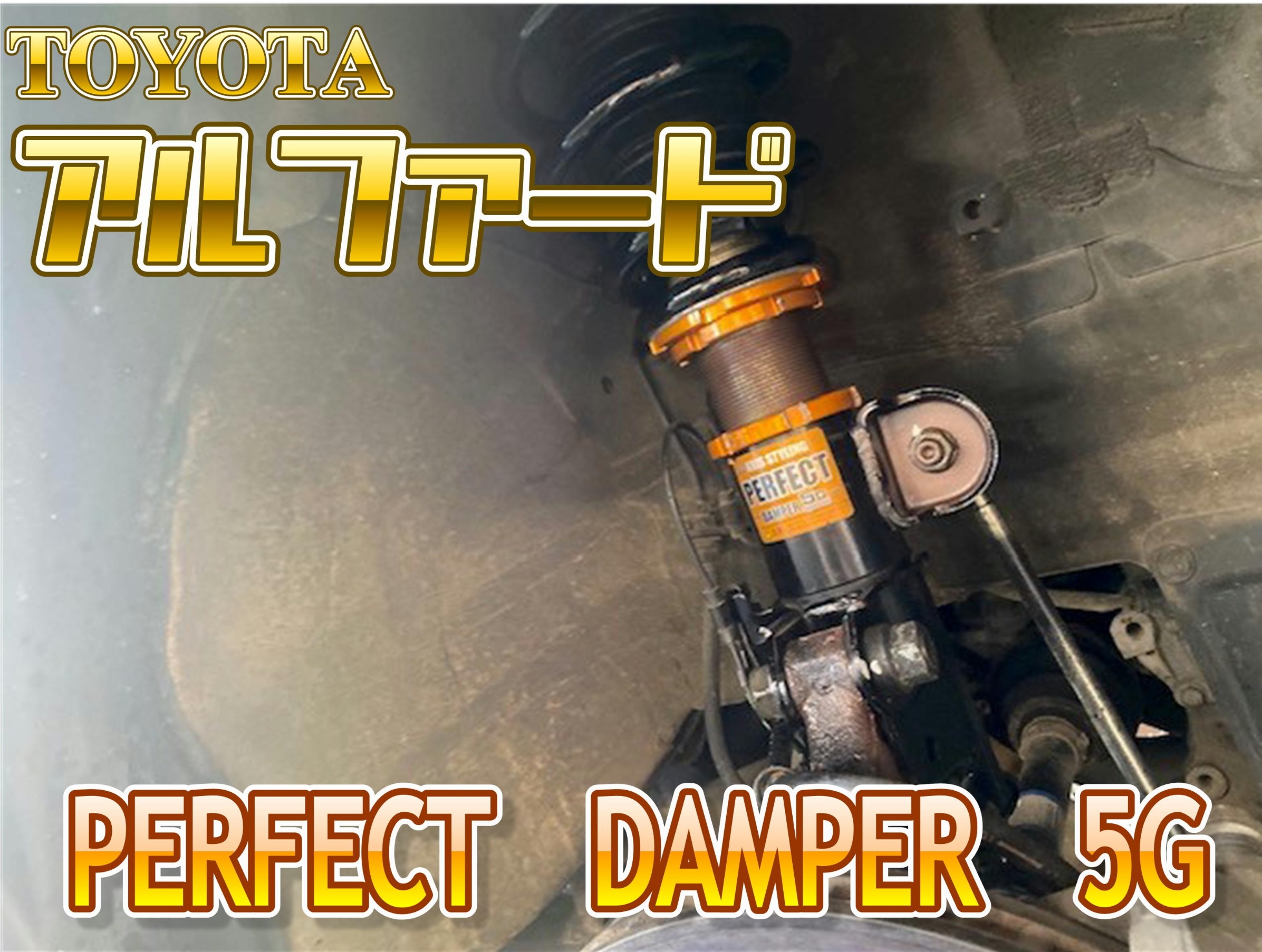 【30アルファード】PERFECT DAMPER 車高調装着 | 店舗おススメ情報 | タイヤ館 北16条環状通り（北海道）