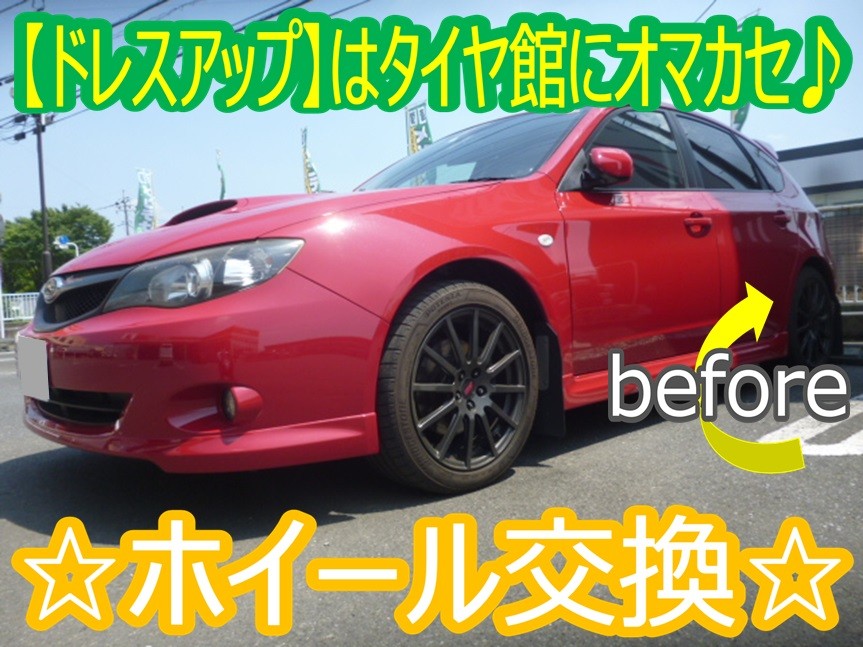 アルミホイールの相談オマカセください☆インプレッサ（GH8）アルミホイール交換☆ | 店舗おススメ情報 | タイヤ館 かわごえ（埼玉県）