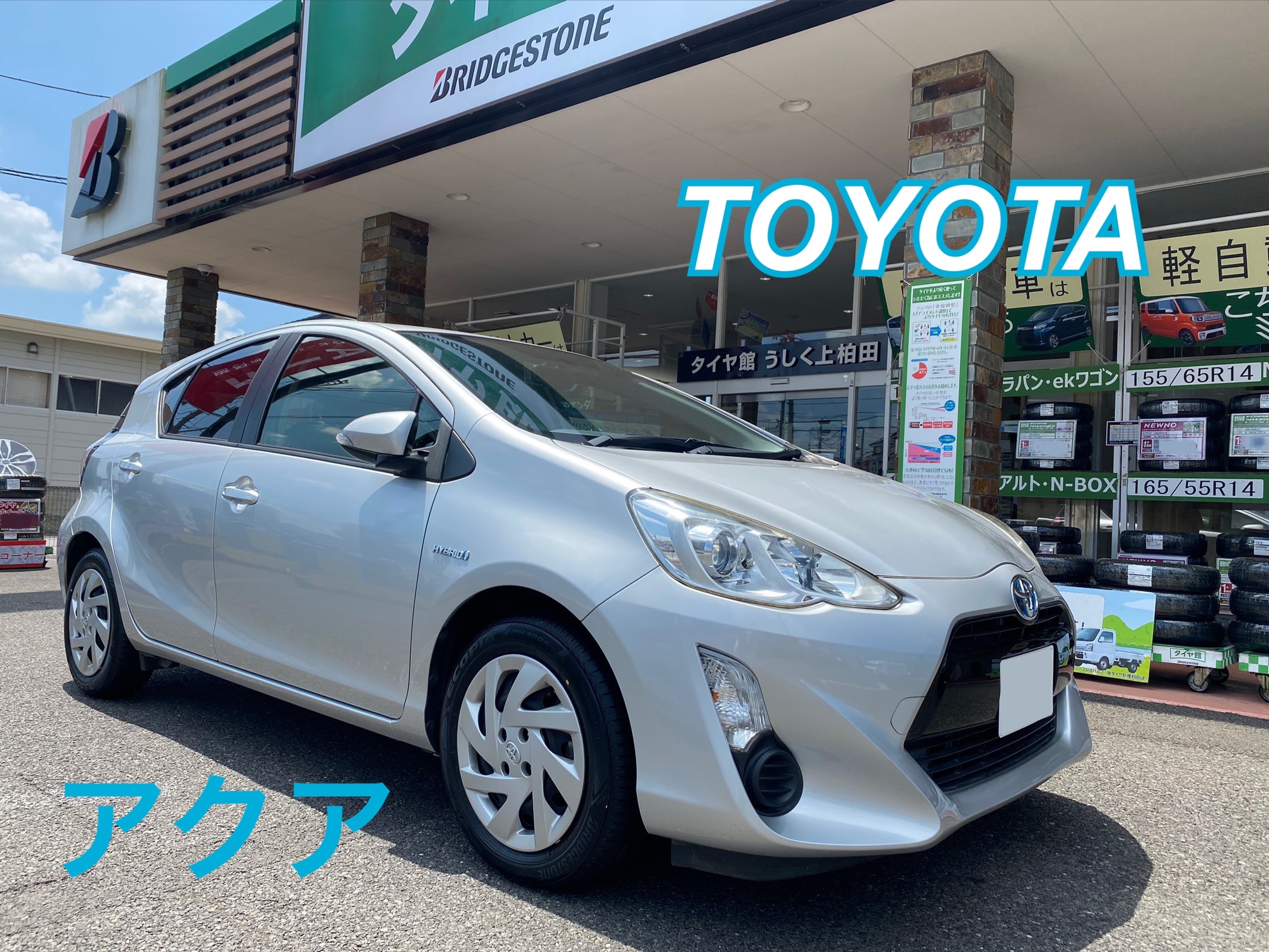 【TOYOTA・アクア・6AA-NHP10】バッテリー交換 | 店舗おススメ情報 | タイヤ館 うしく上柏田（茨城県）