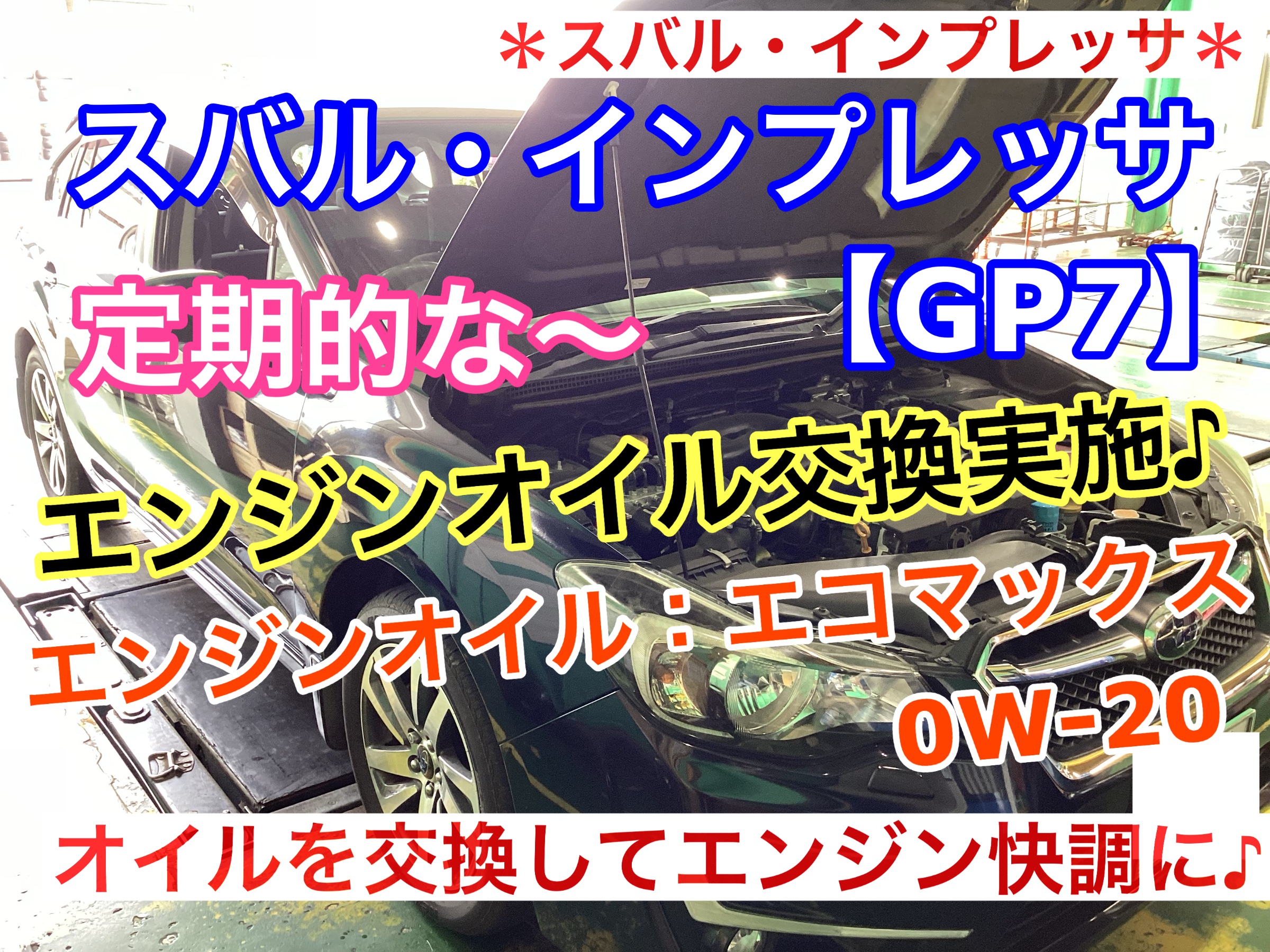 スバル・インプレッサ 【GP7】にエンジンオイル交換しました！！ | 店舗おススメ情報 | タイヤ館 入間（埼玉県）