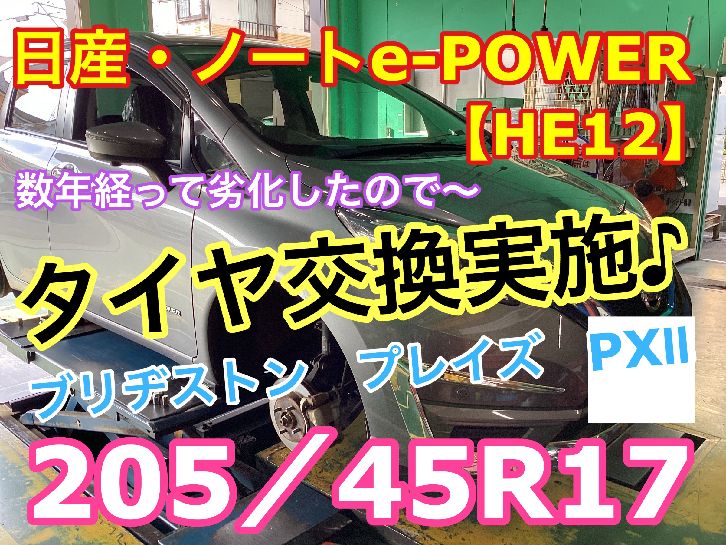 日産・ノート e-POWER 【HE12】に17インチ新品タイヤ交換しました！！ | 店舗おススメ情報 | タイヤ館 入間（埼玉県）