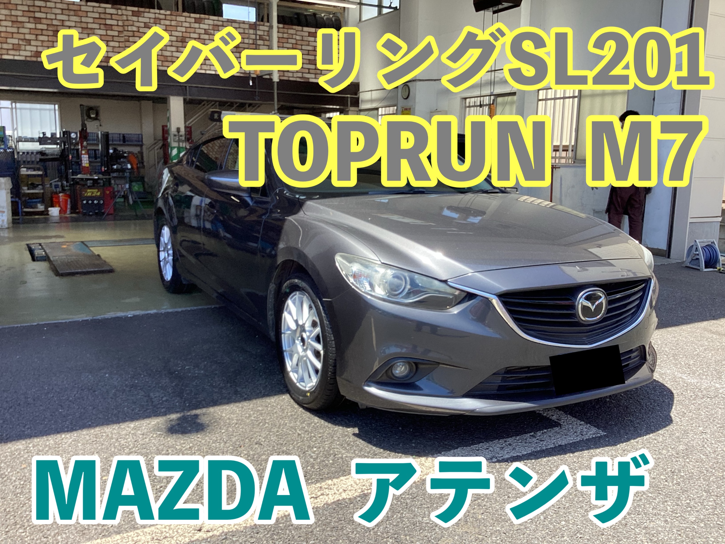 MAZDA アテンザ 【セイバーリング＆トップランM7セット】 | 店舗おススメ情報 | タイヤ館 青梅（東京都）