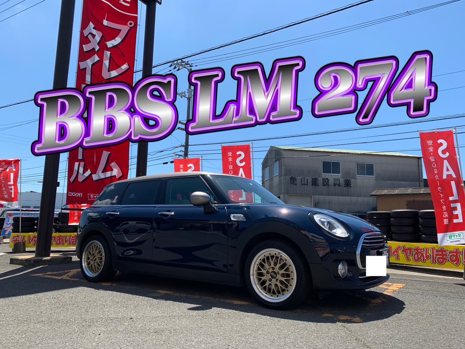 ミニクラブマン★BBS LM 装着！！！！ | 店舗おススメ情報 | タイヤ館 丸亀（香川県）