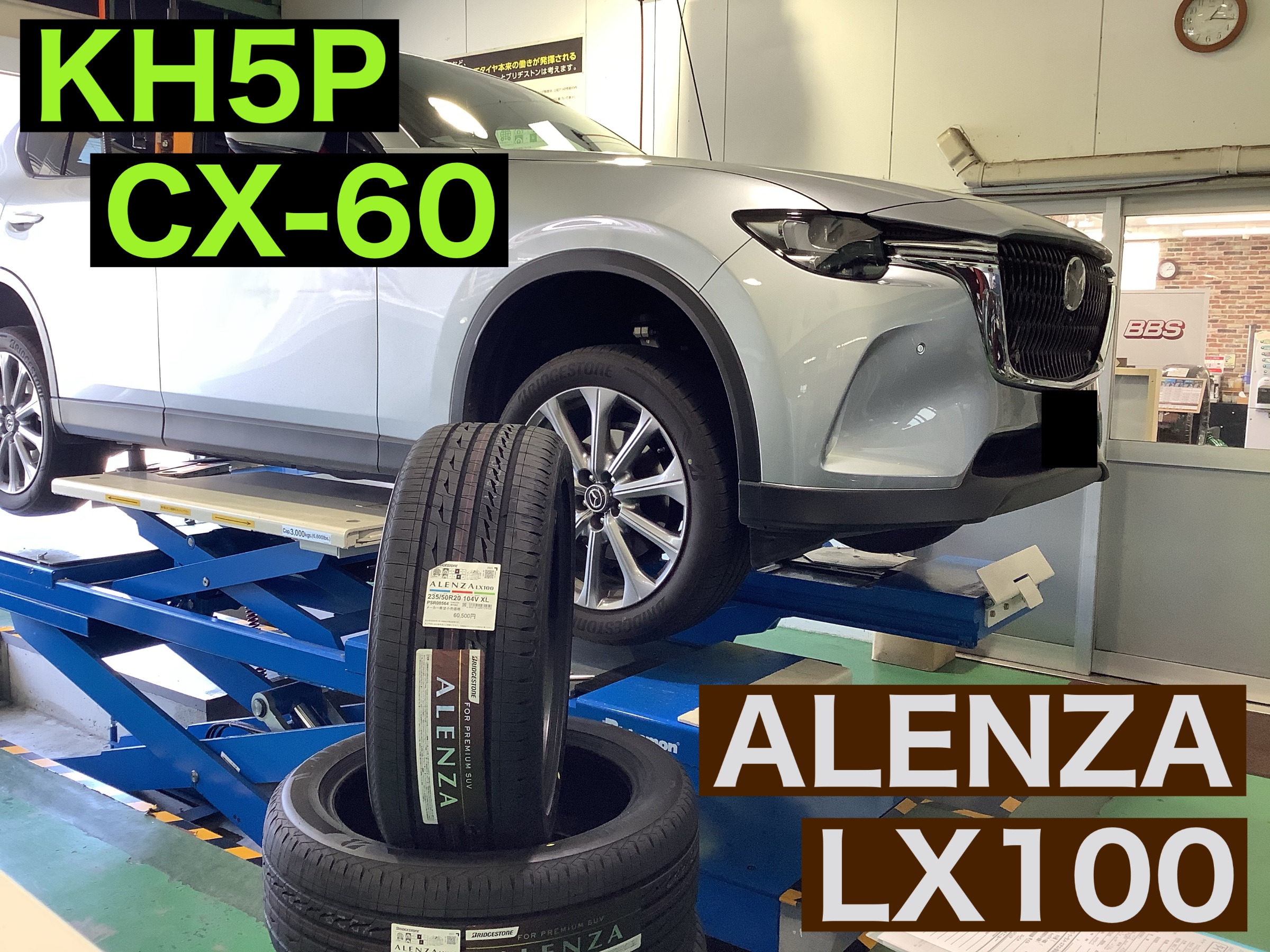 KH5P CX-60 タイヤ交換 | 店舗おススメ情報 | タイヤ館 姫路南（兵庫県）