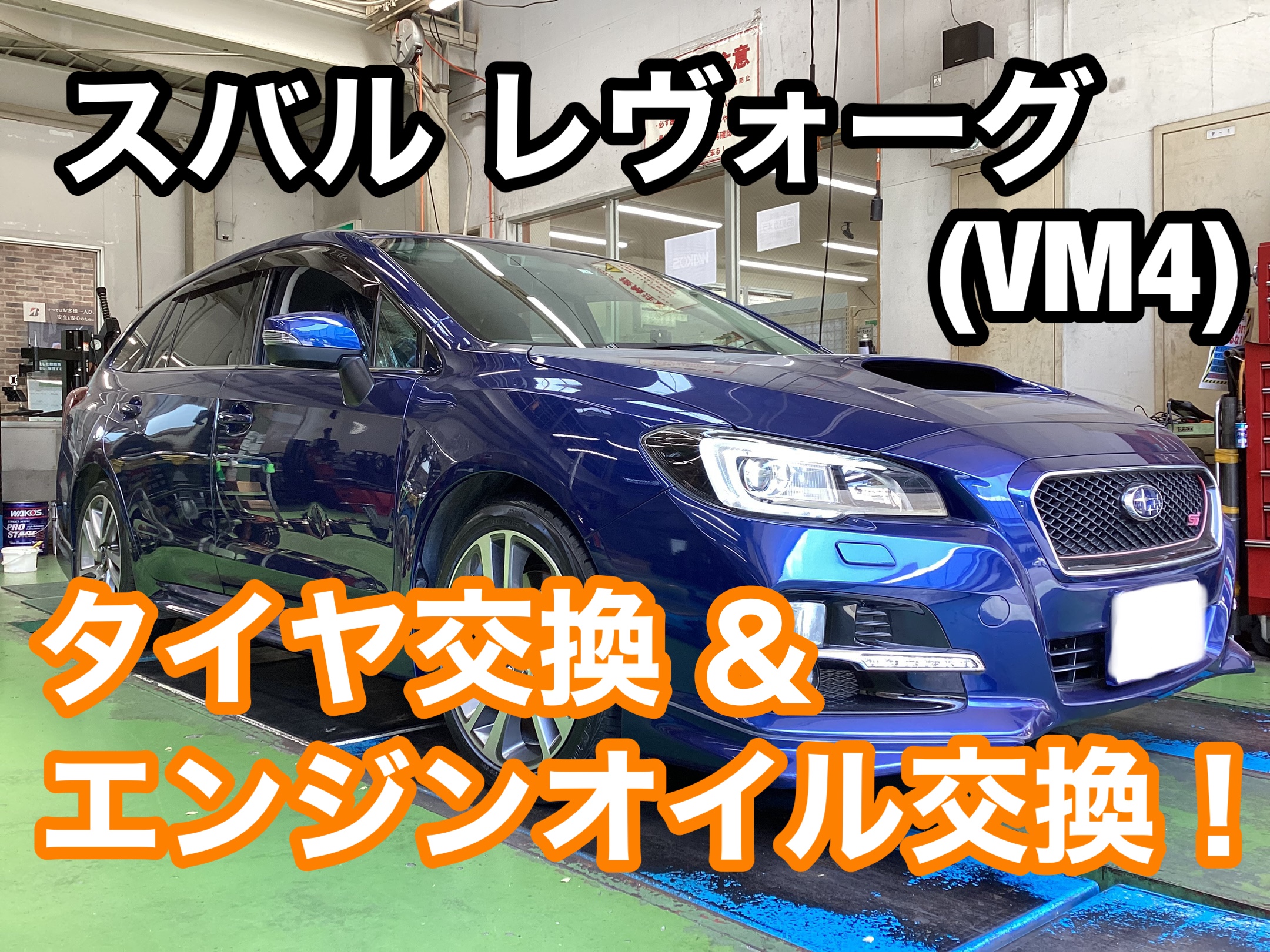 スバル レヴォーグ(VM4) タイヤ交換＆オイル交換！ | 店舗おススメ情報 | タイヤ館 板橋（東京都）
