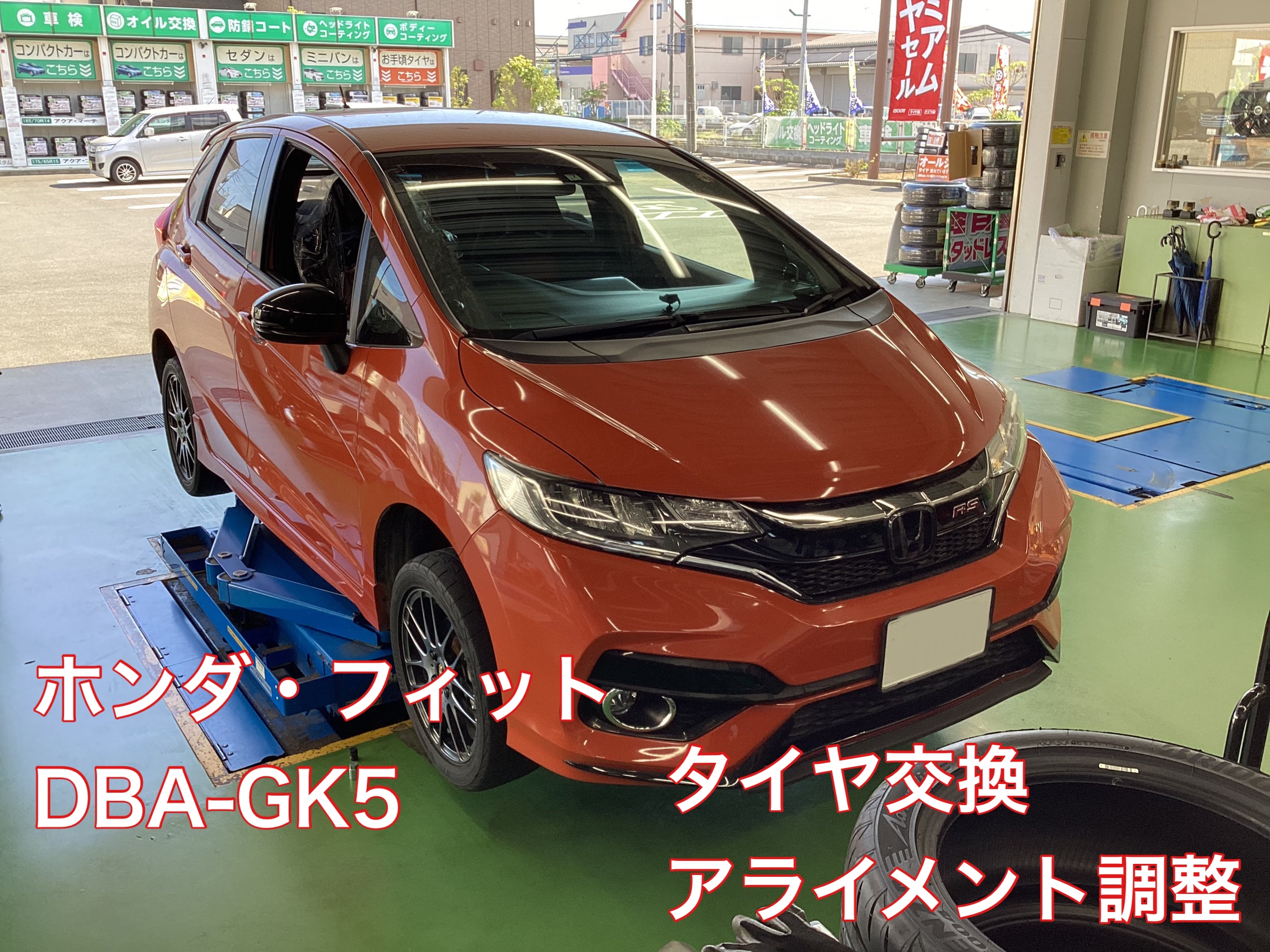 ホンダ・フィット（DBA-GK5）タイヤ交換&アライメント調整 | 店舗おススメ情報 | タイヤ館 吉川（埼玉県）