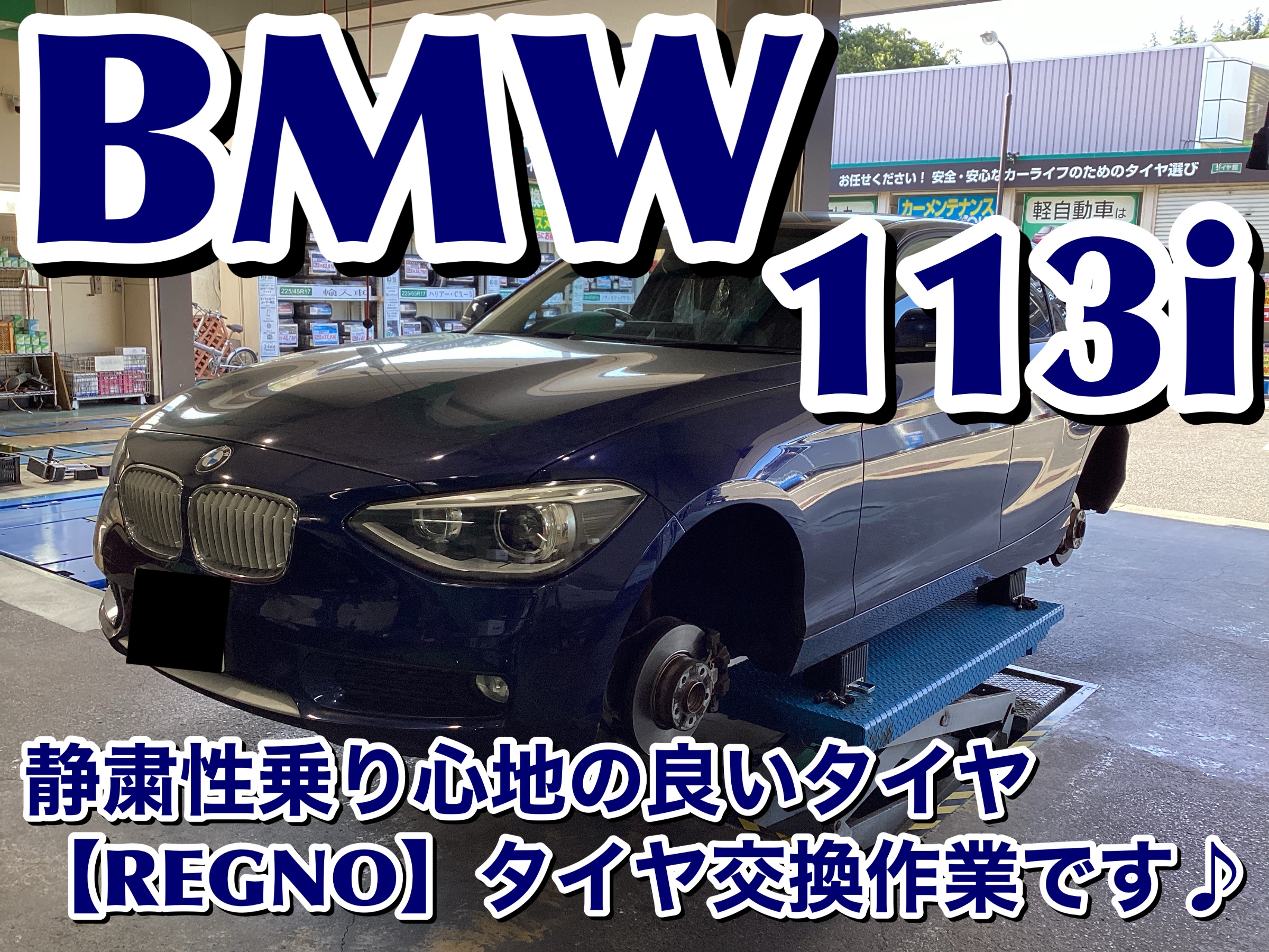 BMW 113iに静粛性と乗り心地良いタイヤ【REGNO】交換作業です。 | 店舗おススメ情報 | タイヤ館 さいたま新都心（埼玉県）