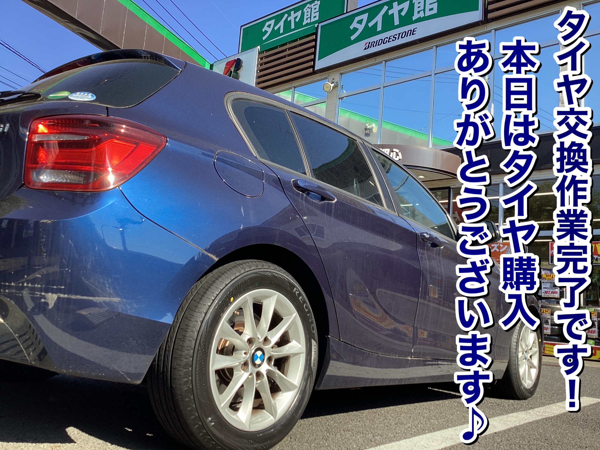 BMW 113iに静粛性と乗り心地良いタイヤ【REGNO】交換作業です。 | 店舗おススメ情報 | タイヤ館 さいたま新都心（埼玉県）