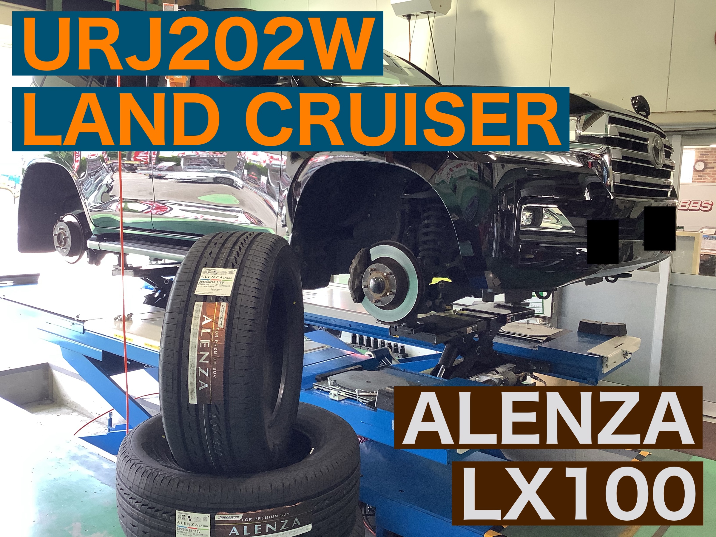 URJ202W LANDCRUISER タイヤ交換 | 店舗おススメ情報 | タイヤ館 姫路南（兵庫県）