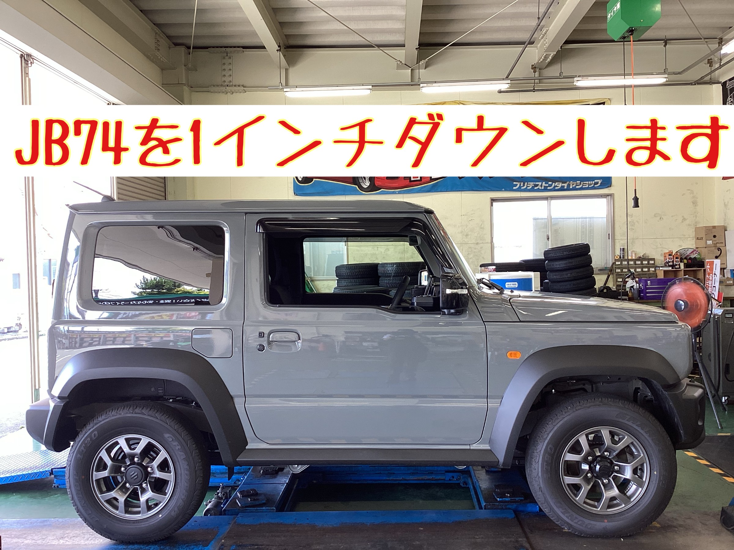 JB74ジムニーシエラ 1インチダウン | スズキ ジムニーシエラ パーツ取付 > 足回り関係取付 | サービス事例 | タイヤ館 城西 | 山形県のタイヤ、カー用品ショップ タイヤから ...