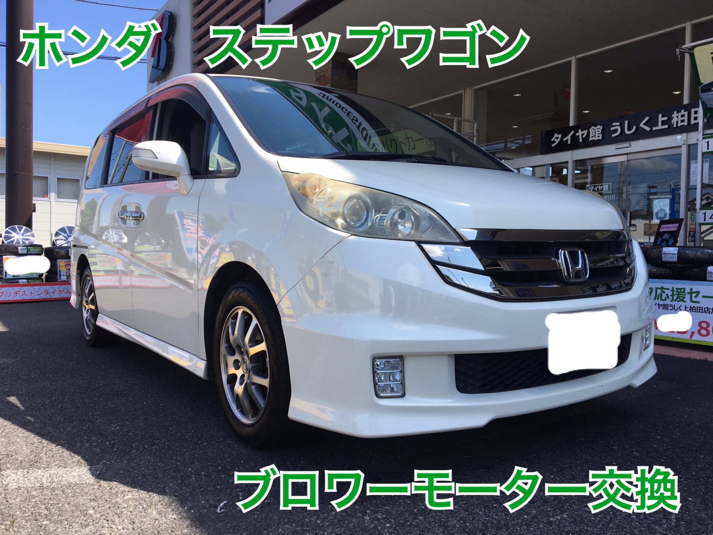 【ホンダ・ステップ・RG1】 ブロワーモーター交換 | 店舗おススメ情報 | タイヤ館 うしく上柏田（茨城県）