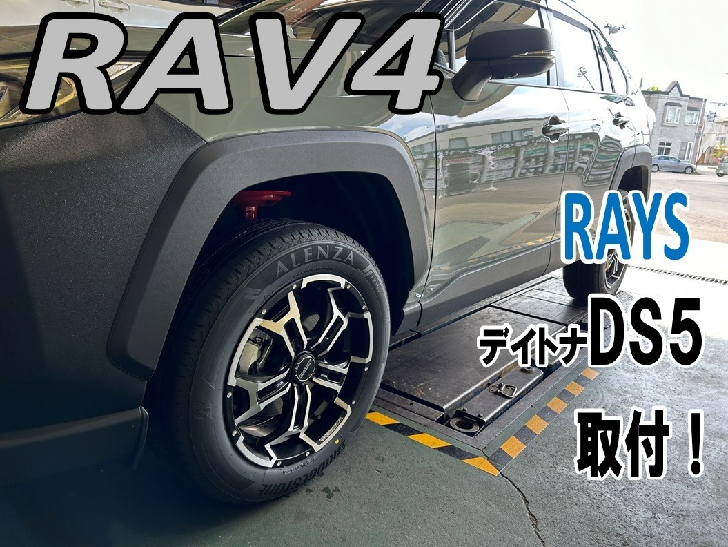RAV4にRAYS デイトナDS5取付 | 店舗おススメ情報 | タイヤ館 青森（青森県）
