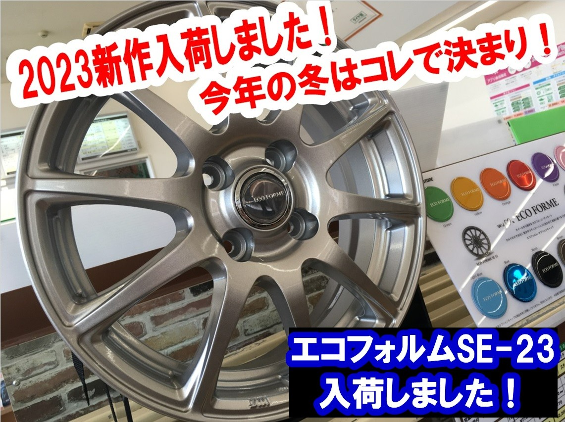 【エコフォルムSE-23】SEシリーズの新作入荷しました！！ | 店舗おススメ情報 | タイヤ館 しばた（新潟県）