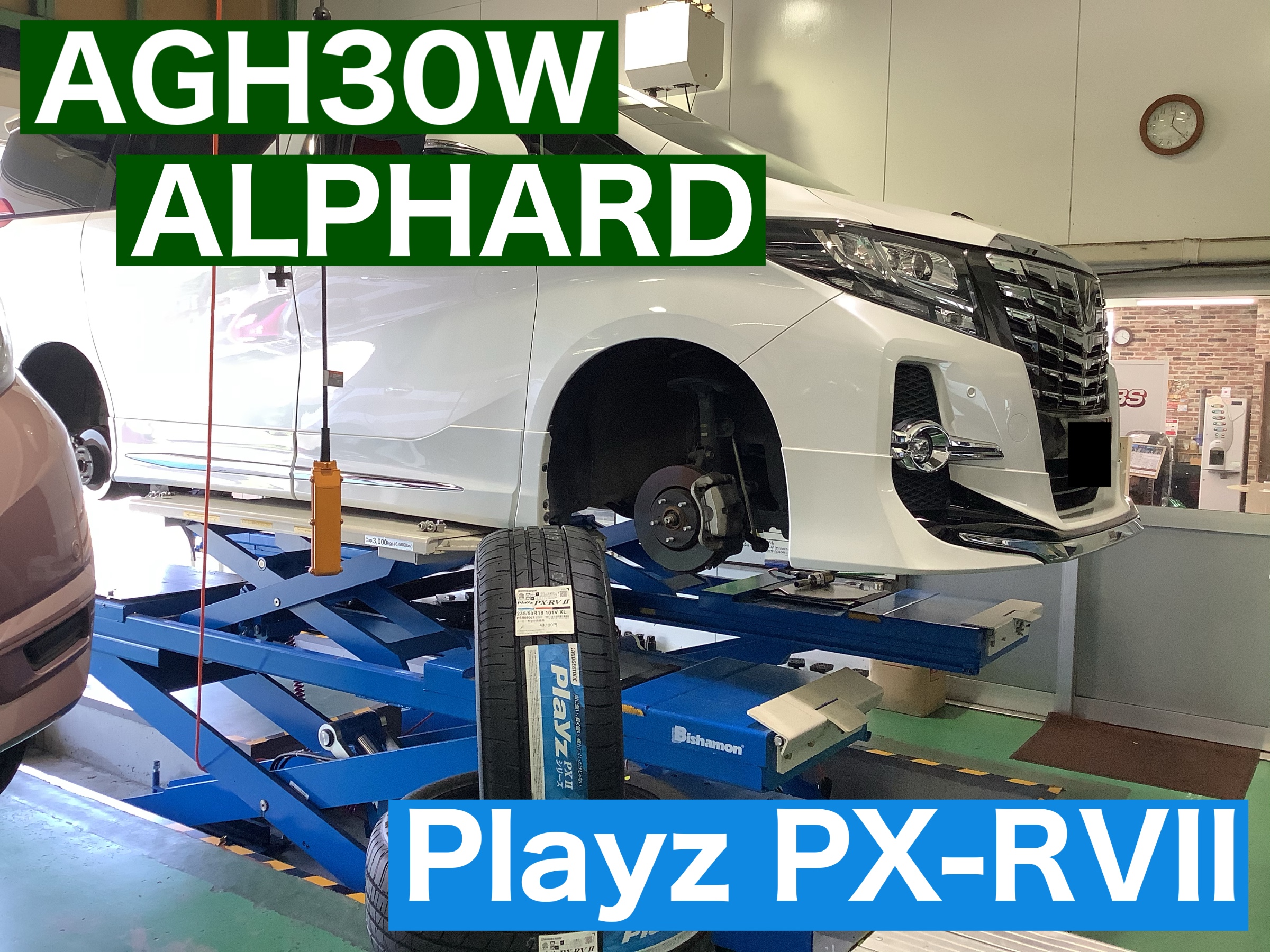 AGH30 ARPHARD タイヤ交換 | 店舗おススメ情報 | タイヤ館 姫路南（兵庫県）