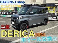 【三菱デリカミニ】RAYS チームデイトナM9 15インチ装着しました♪♪ | 店舗おススメ情報 | タイヤ館 徳島（徳島県）