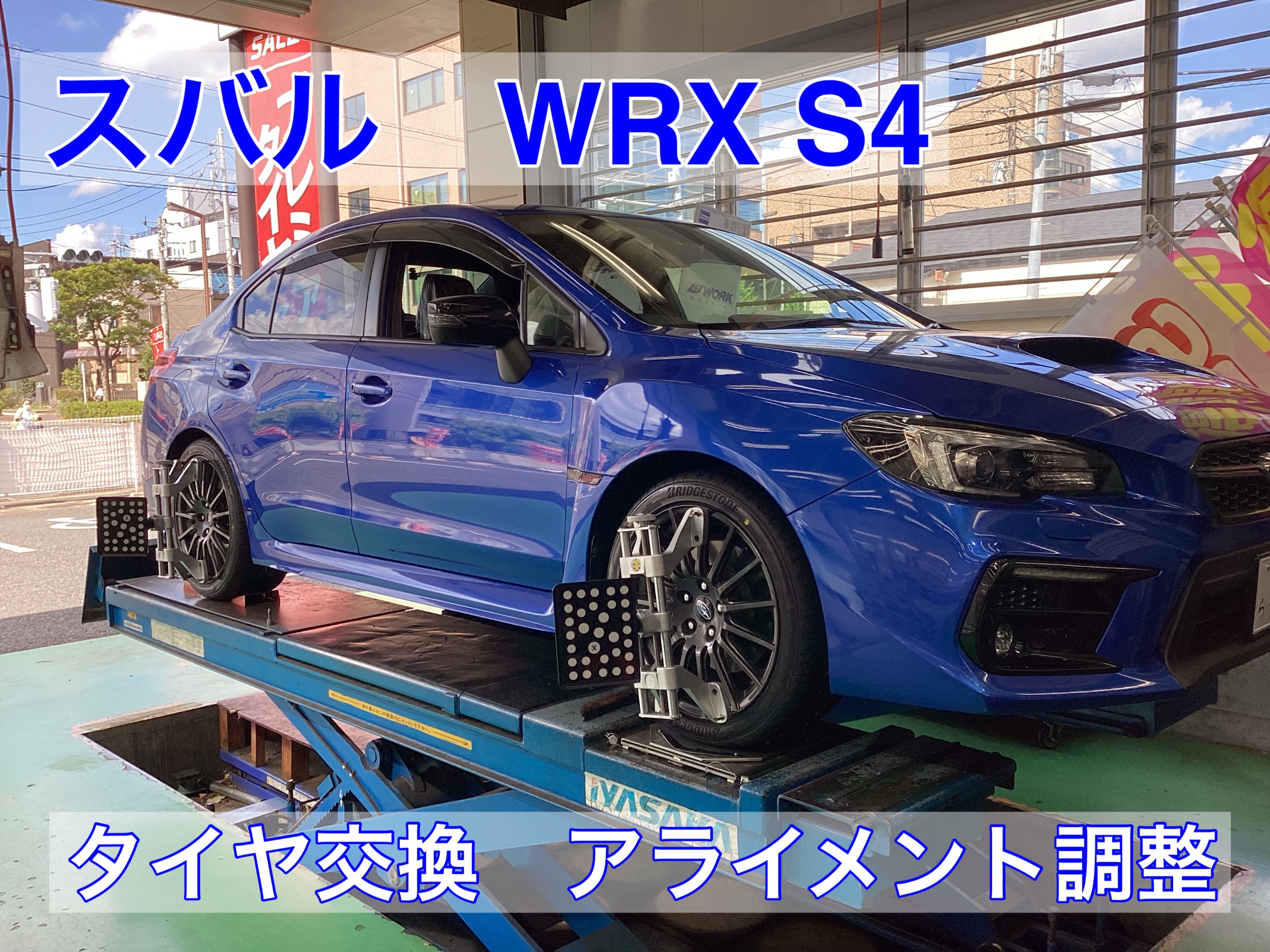 スバル WRX S4 (VAG型)タイヤ交換、アライメント調整！ | 店舗おススメ情報 | タイヤ館 足立（東京都）