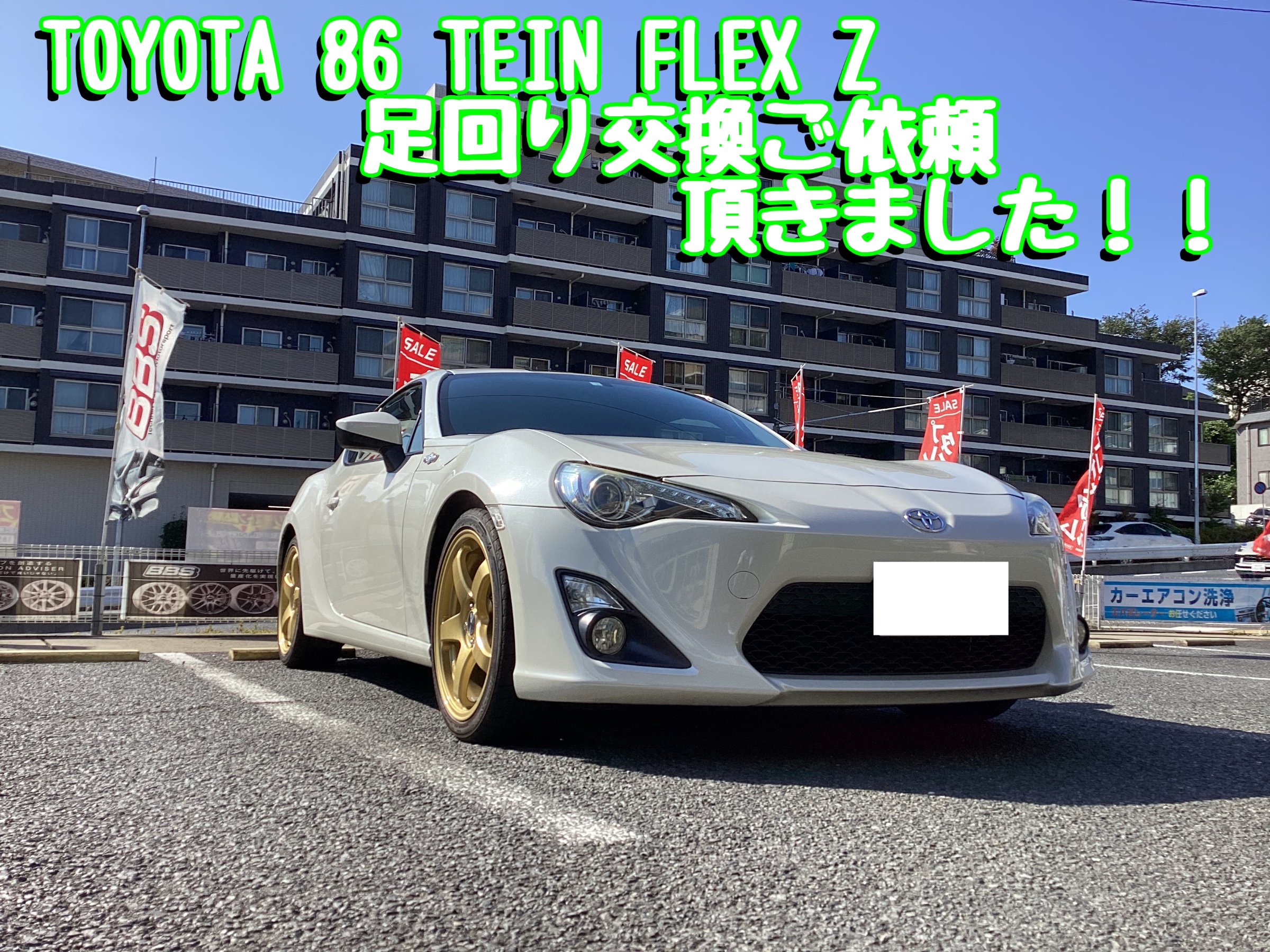 TOYOTA 86 TEIN FLEX Z 足回り交換ご依頼頂きました！！ | 店舗おススメ情報 | タイヤ館 246さぎぬま（神奈川県）
