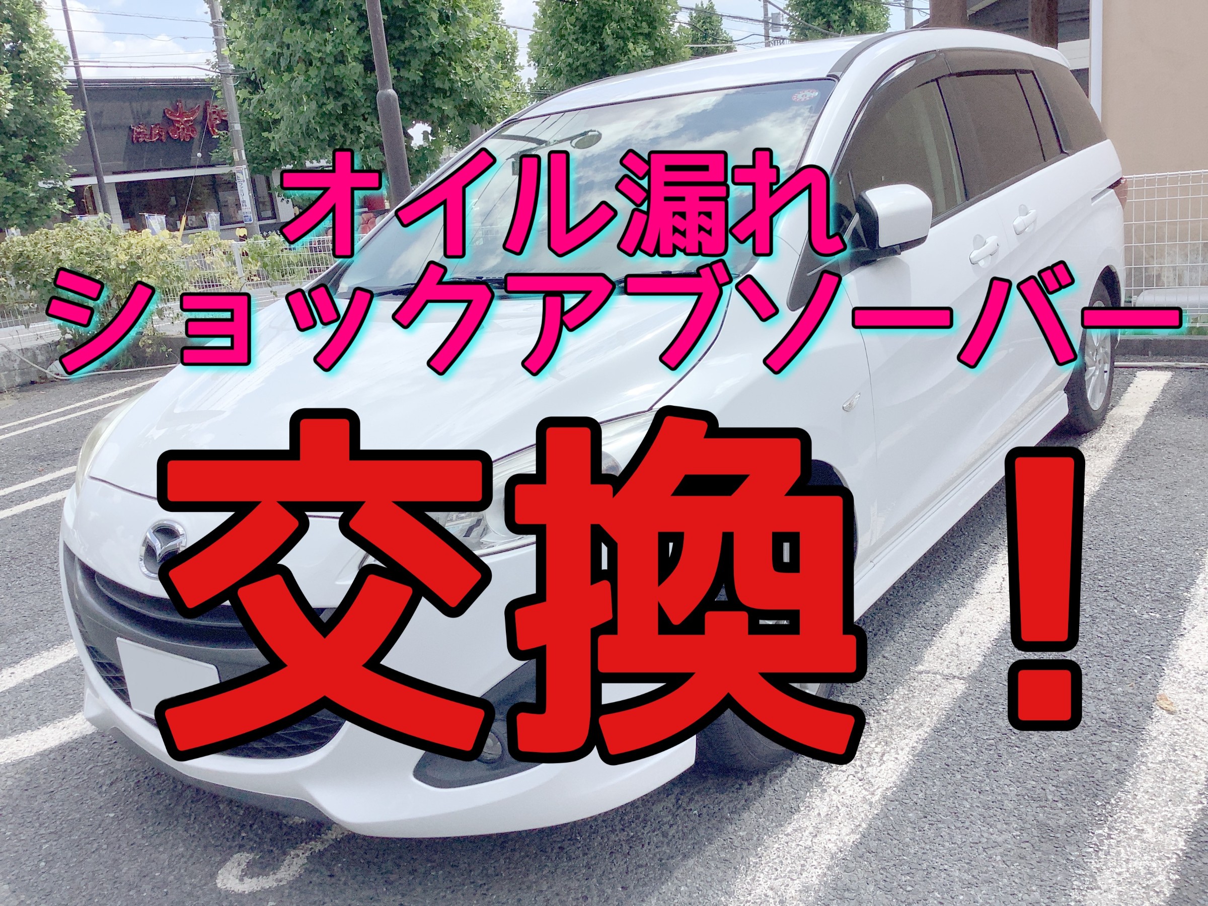 CWFFW型プレマシー、ショックアブソーバー交換＆アライメント調整！ | 店舗おススメ情報 | タイヤ館 おゆみ野（千葉県）