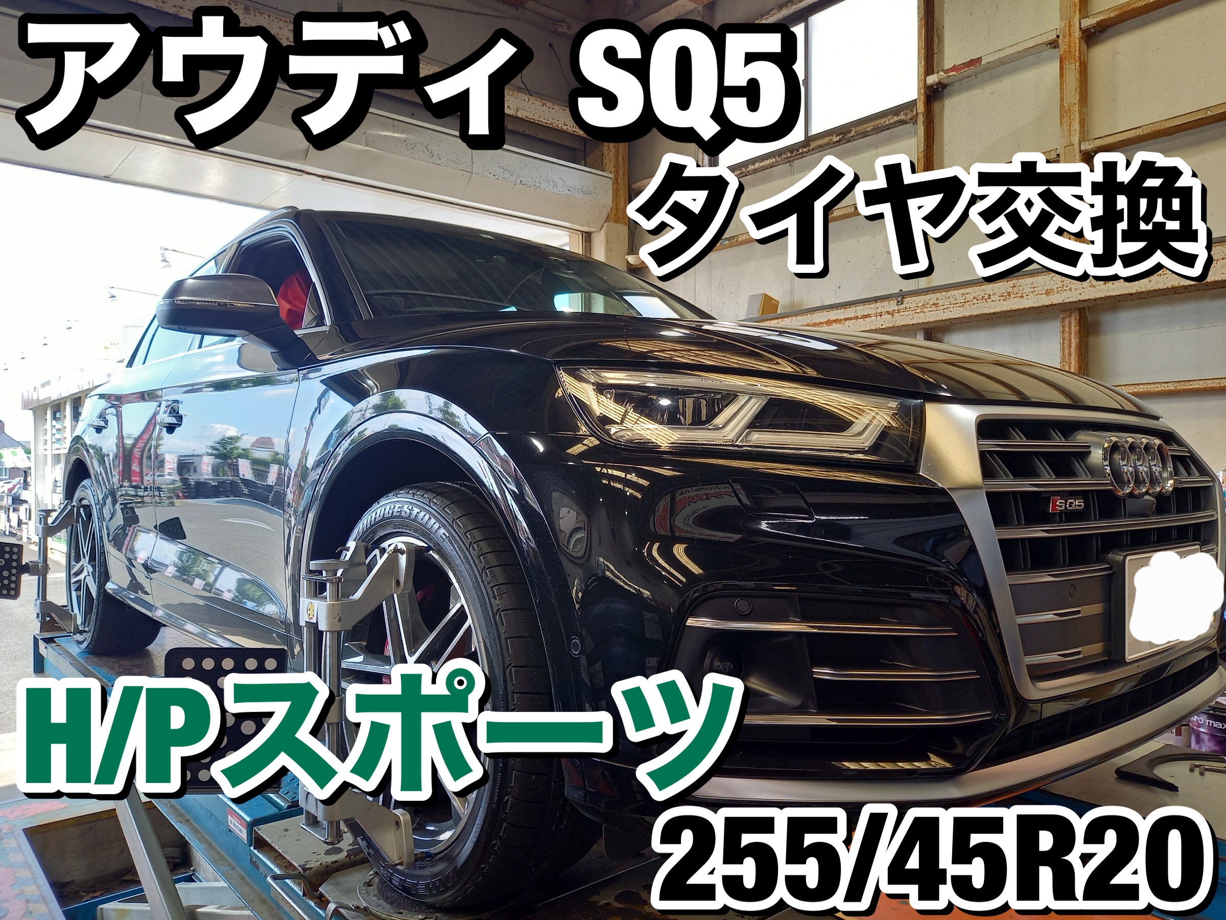 【いつもご利用ありがとうございます】アウディ SQ5 タイヤ交換 アライメント調整 | 店舗おススメ情報 | タイヤ館 南久留米（福岡県）