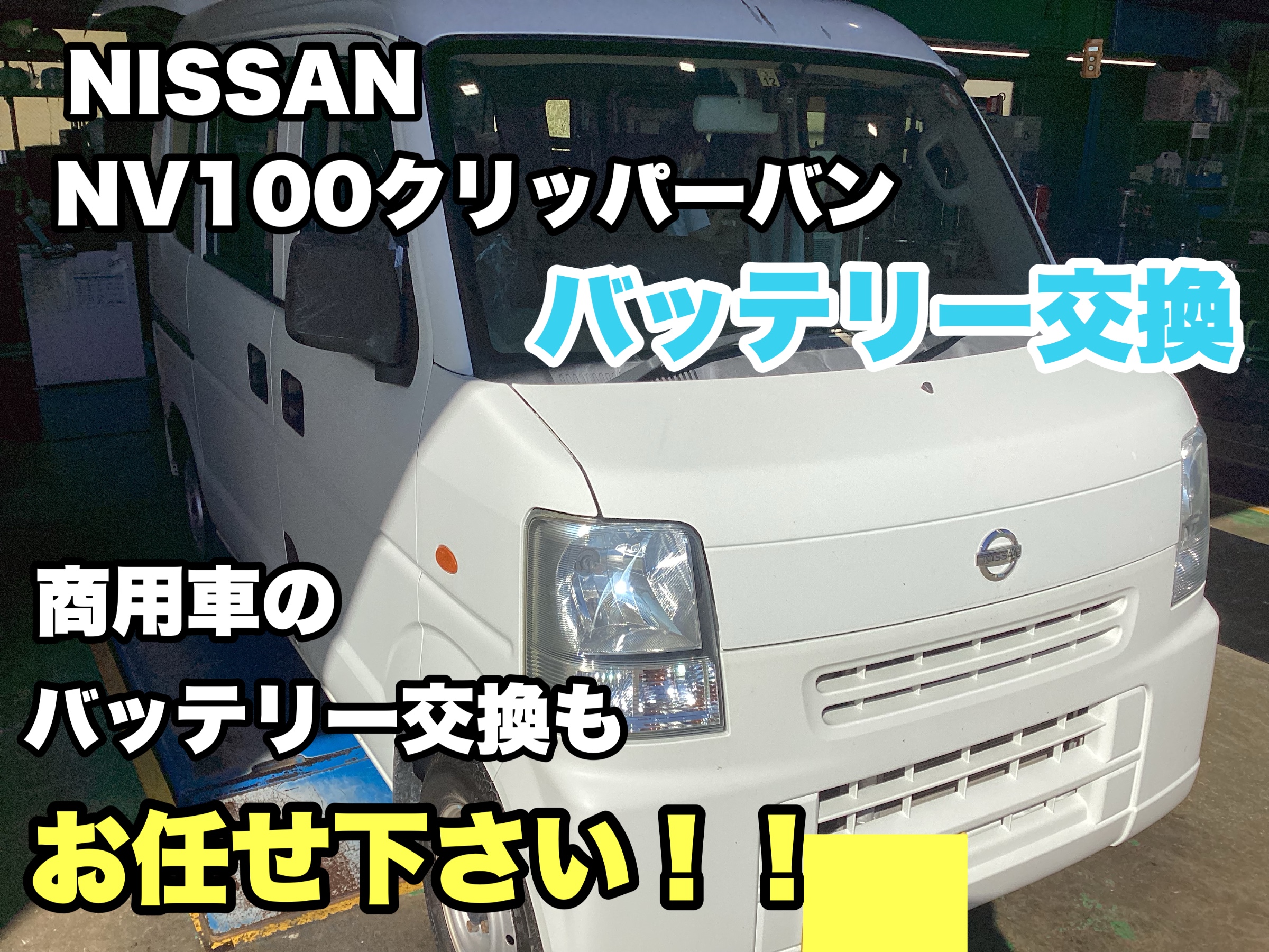 商用車のバッテリー交換もお任せ下さい！【日産NV100クリッパーバン】バッテリー交換しました♪ | 店舗おススメ情報 | タイヤ館 GP新潟 ...
