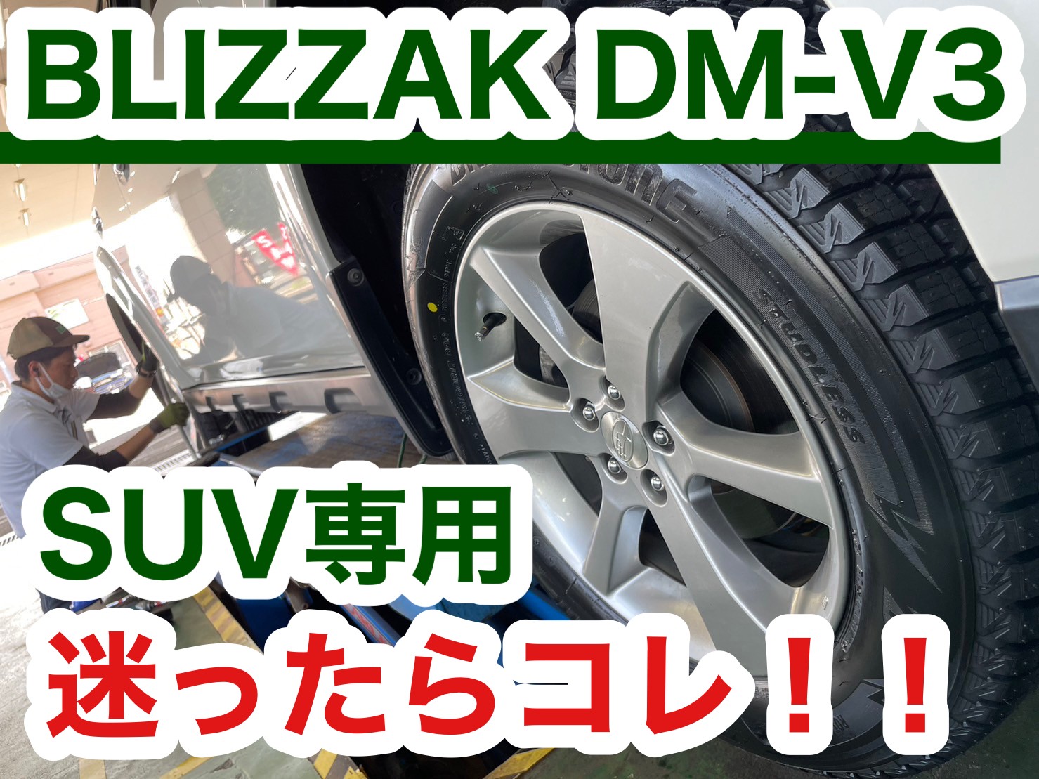 冬タイヤ ブリザックDM-V3 SUV専用タイヤ | 店舗おススメ情報 | タイヤ館 新川駅前（北海道）