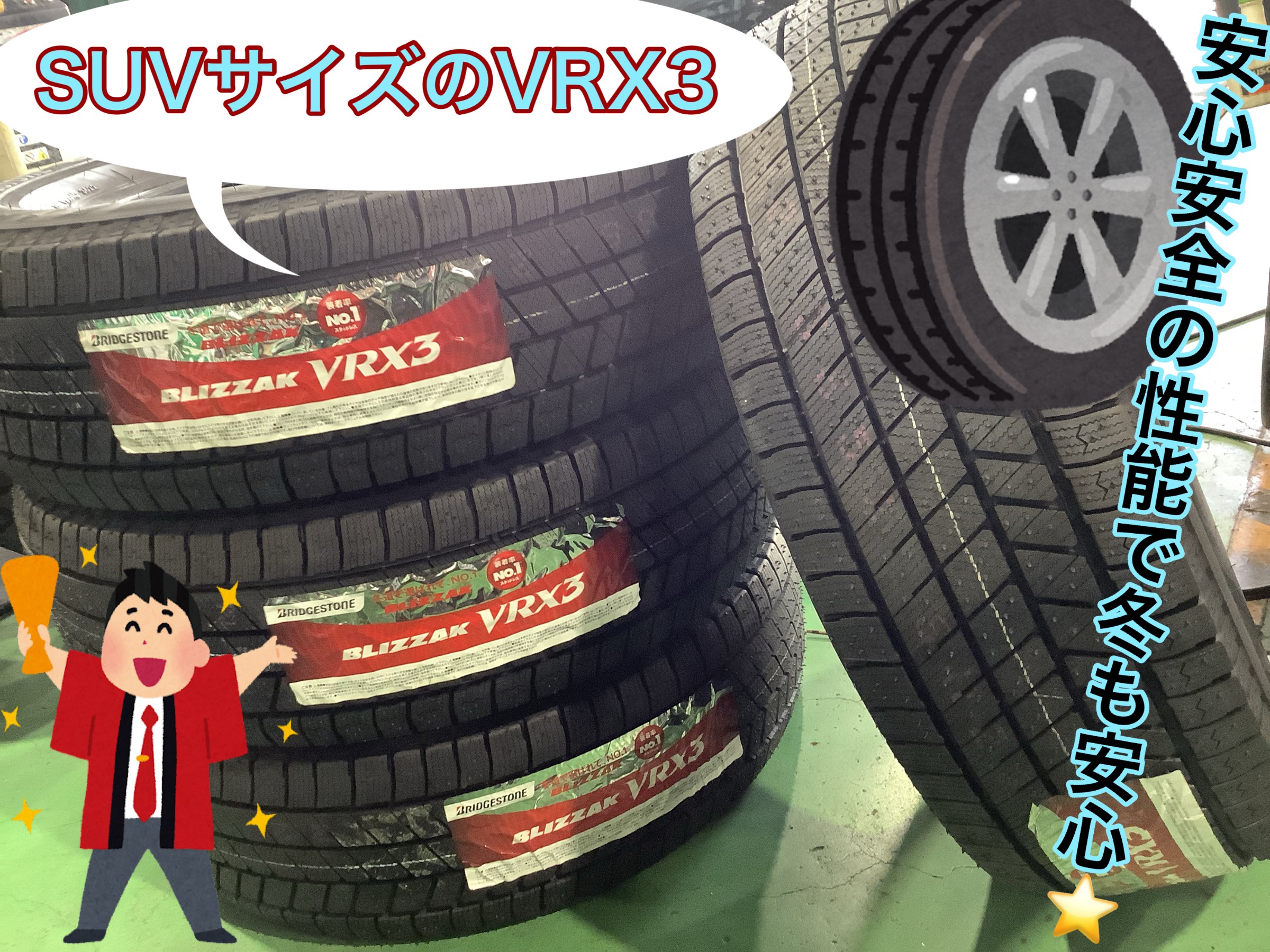 SUVにもVRX3！ | 店舗おススメ情報 | タイヤ館 新発寒（北海道）