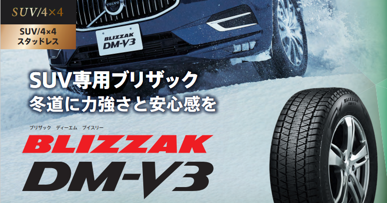 【スタッドレスタイヤ】DM-V3とVRX3の違いは？ | 店舗おススメ情報 | タイヤ館 木津（京都府）