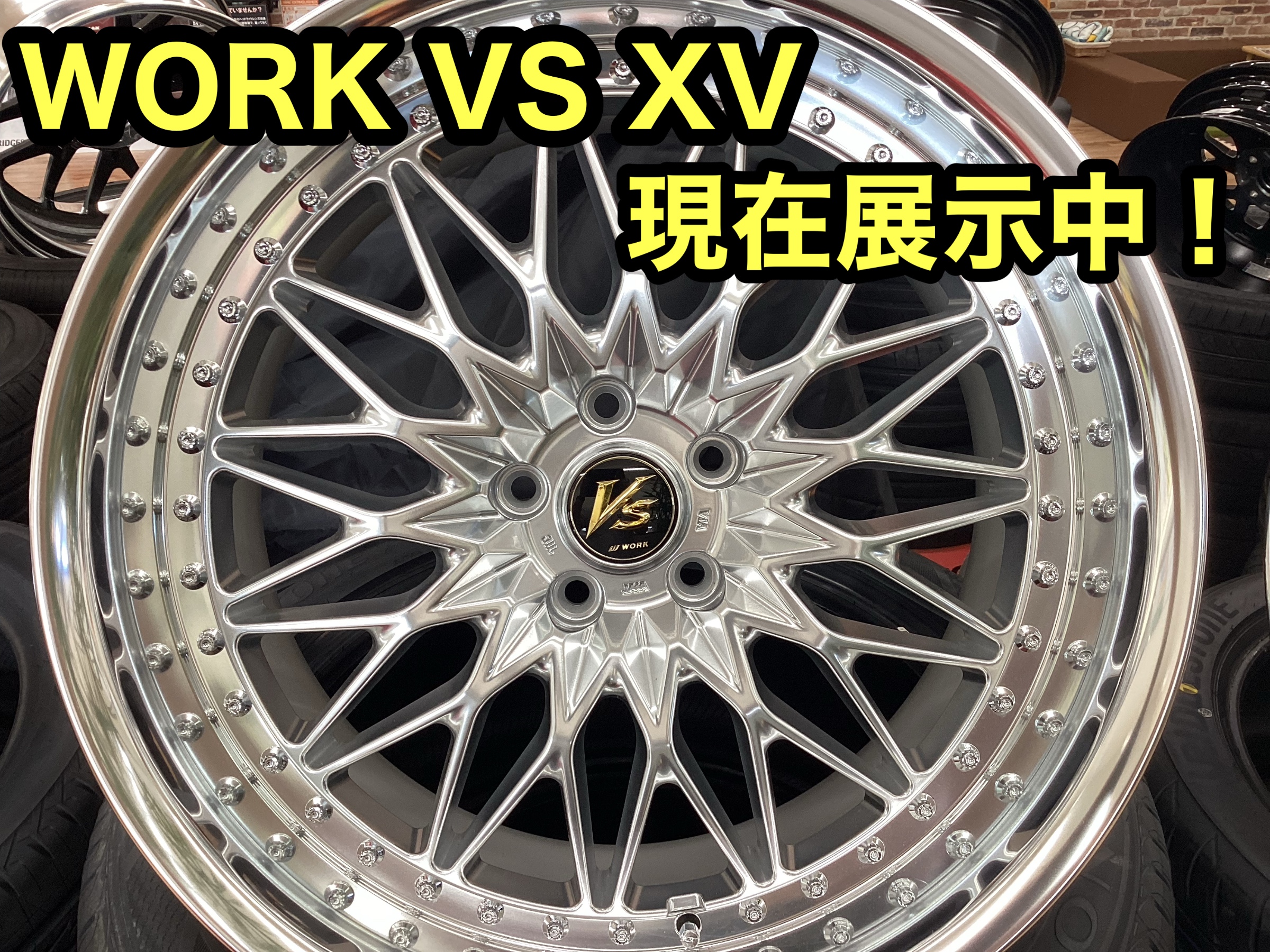 周年祭開催中 WORK VS XV ホイール紹介！ | 店舗おススメ情報 | タイヤ館 倉吉（鳥取県）