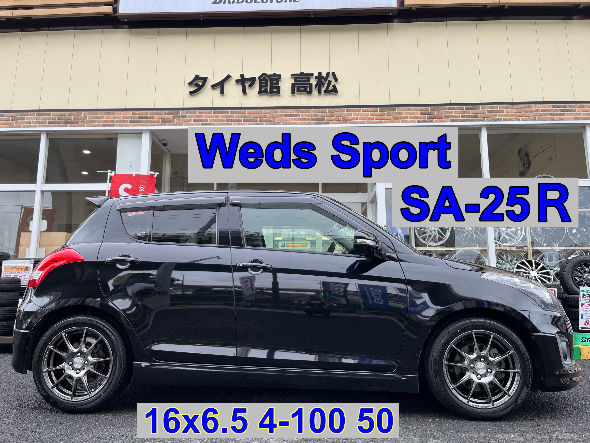 スイフト WedsSport SA-25R ホイール交換 | 店舗おススメ情報 | タイヤ館 高松（香川県）