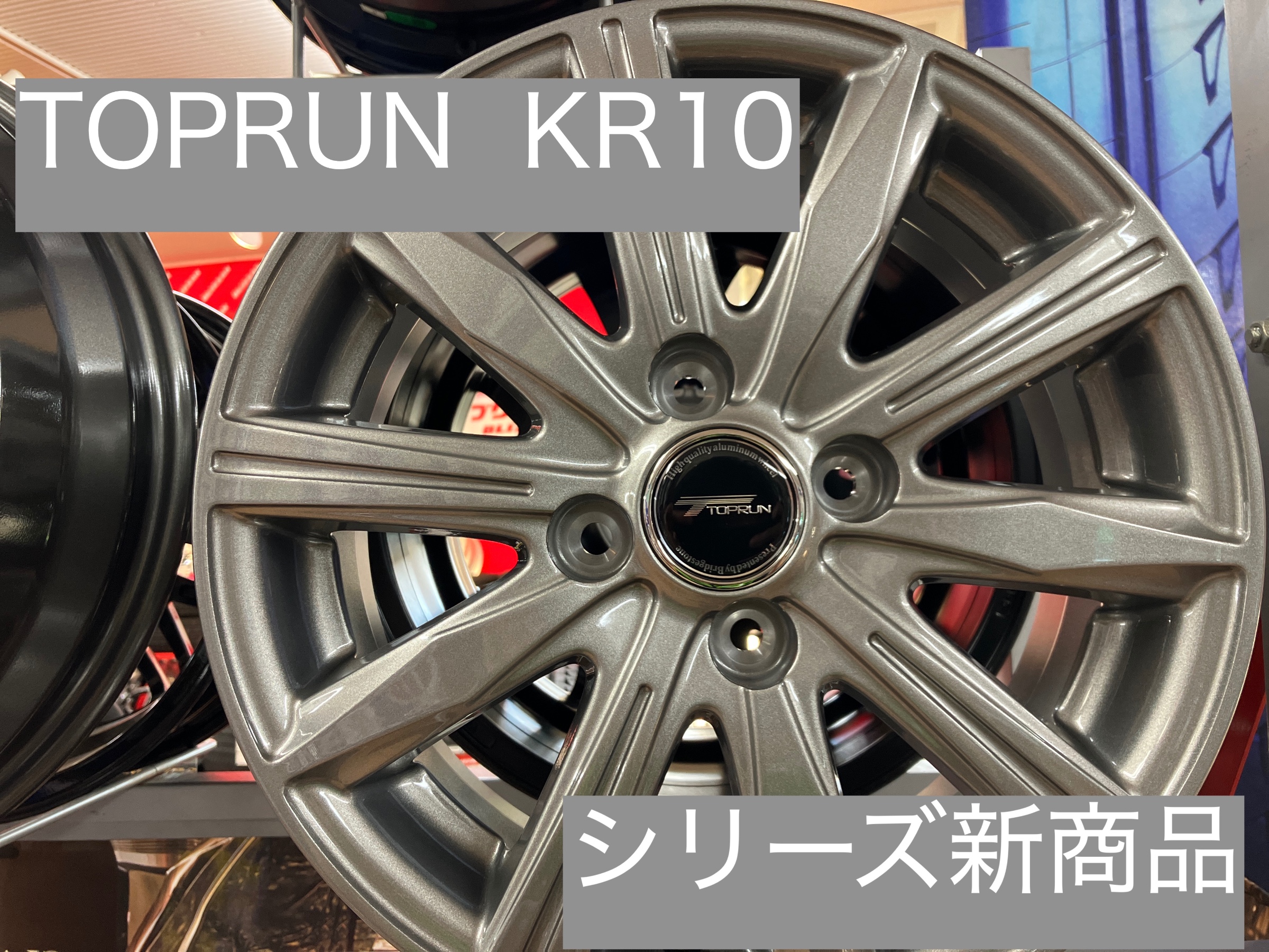 新商品 TOPRUN KR10 | 店舗おススメ情報 | タイヤ館 本荘（秋田県） | タイヤからはじまる、トータルカーメンテナンス タイヤ館グループ