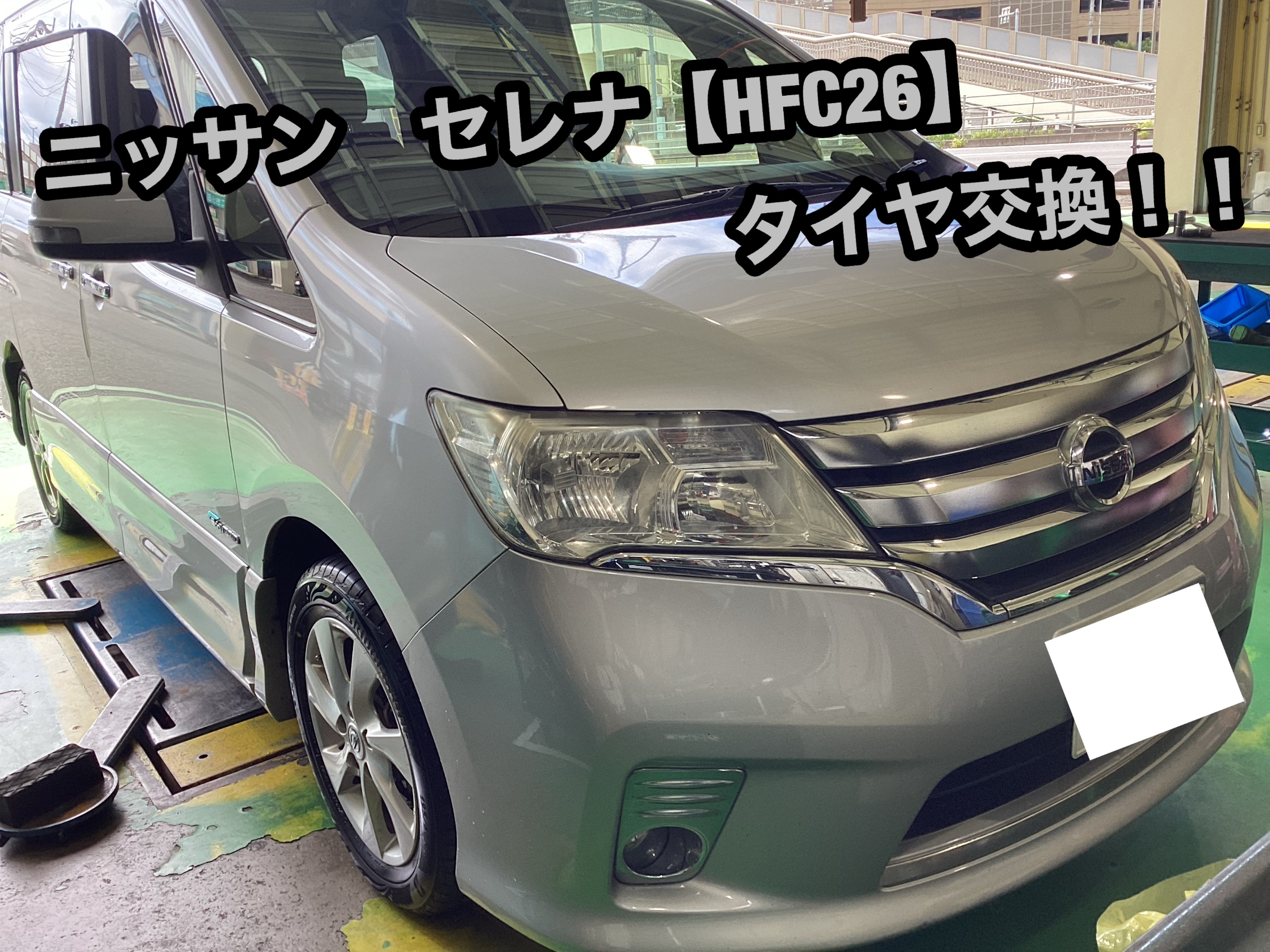 ニッサン セレナ【HFC26】タイヤ交換！！ | 店舗おススメ情報 | タイヤ館 122鳩ヶ谷（埼玉県）