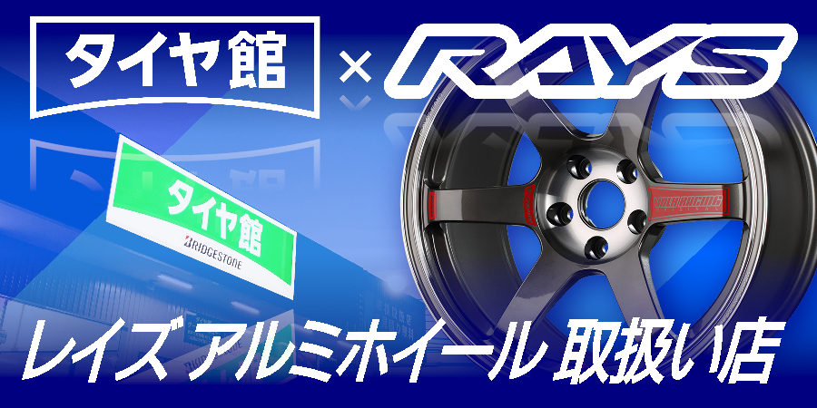 【初めてのご来店】アルミホイール 個性的かつ足もとが引き締まる雰囲気good RAYSグラムライツ | 店舗おススメ情報 | タイヤ館 鹿児島 ...