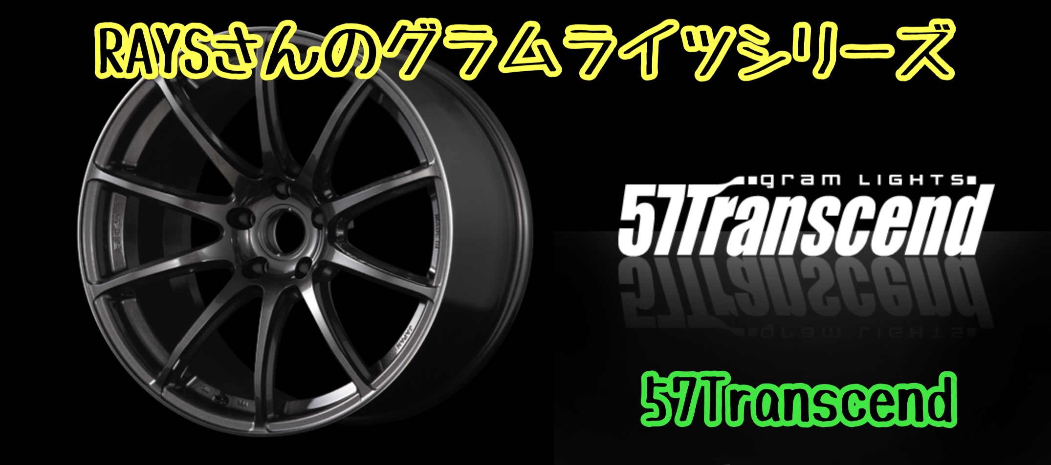 アルミホイール紹介〜レイズ / RAYSさんのGRAM LIGHTS / グラムライツ57Transcend | 店舗おススメ情報 | タイヤ館 下松（山口県）