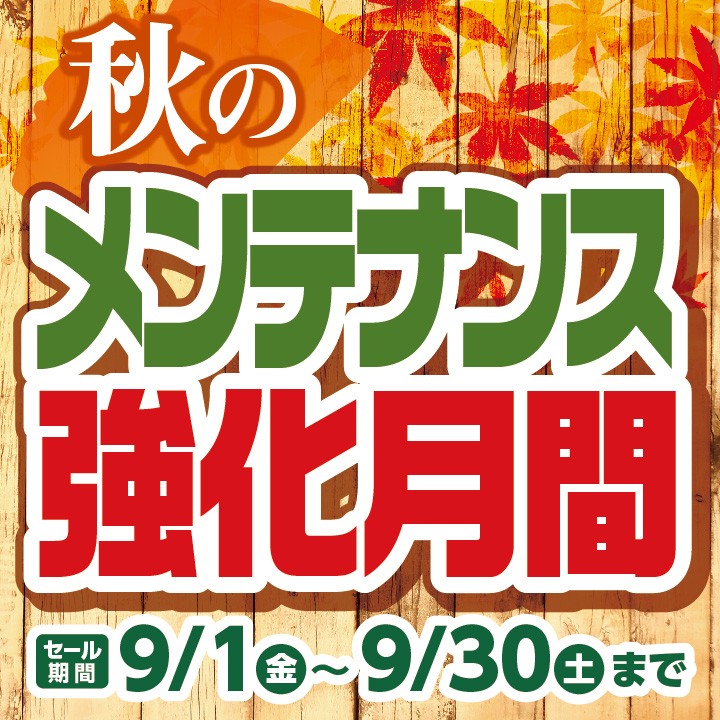 ☆秋のメンテナンス強化月間☆開催していますっ！！ | 店舗おススメ情報 | タイヤ館 各務原