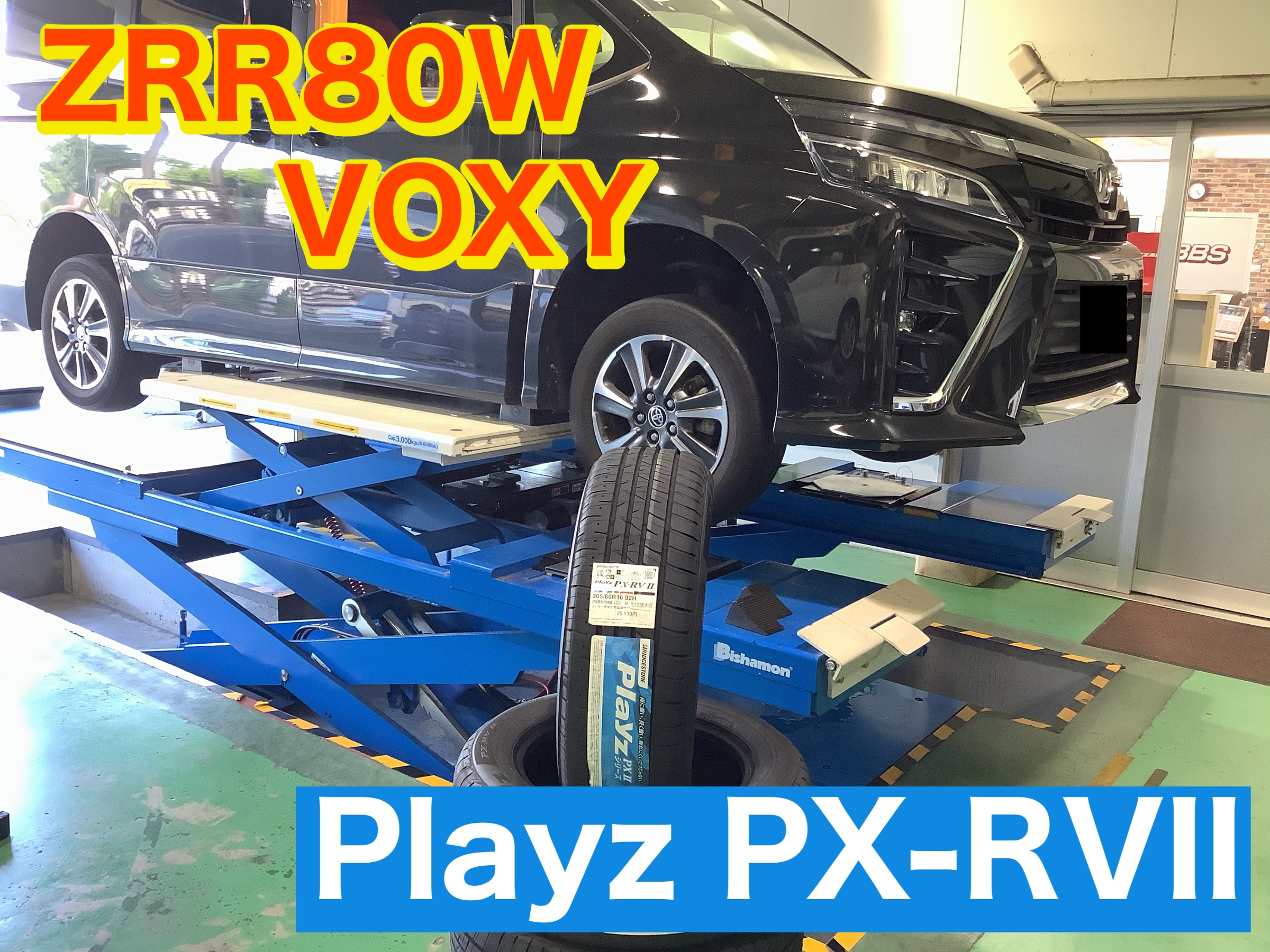 ZRR80W VOXY タイヤ交換 | 店舗おススメ情報 | タイヤ館 姫路南（兵庫県）