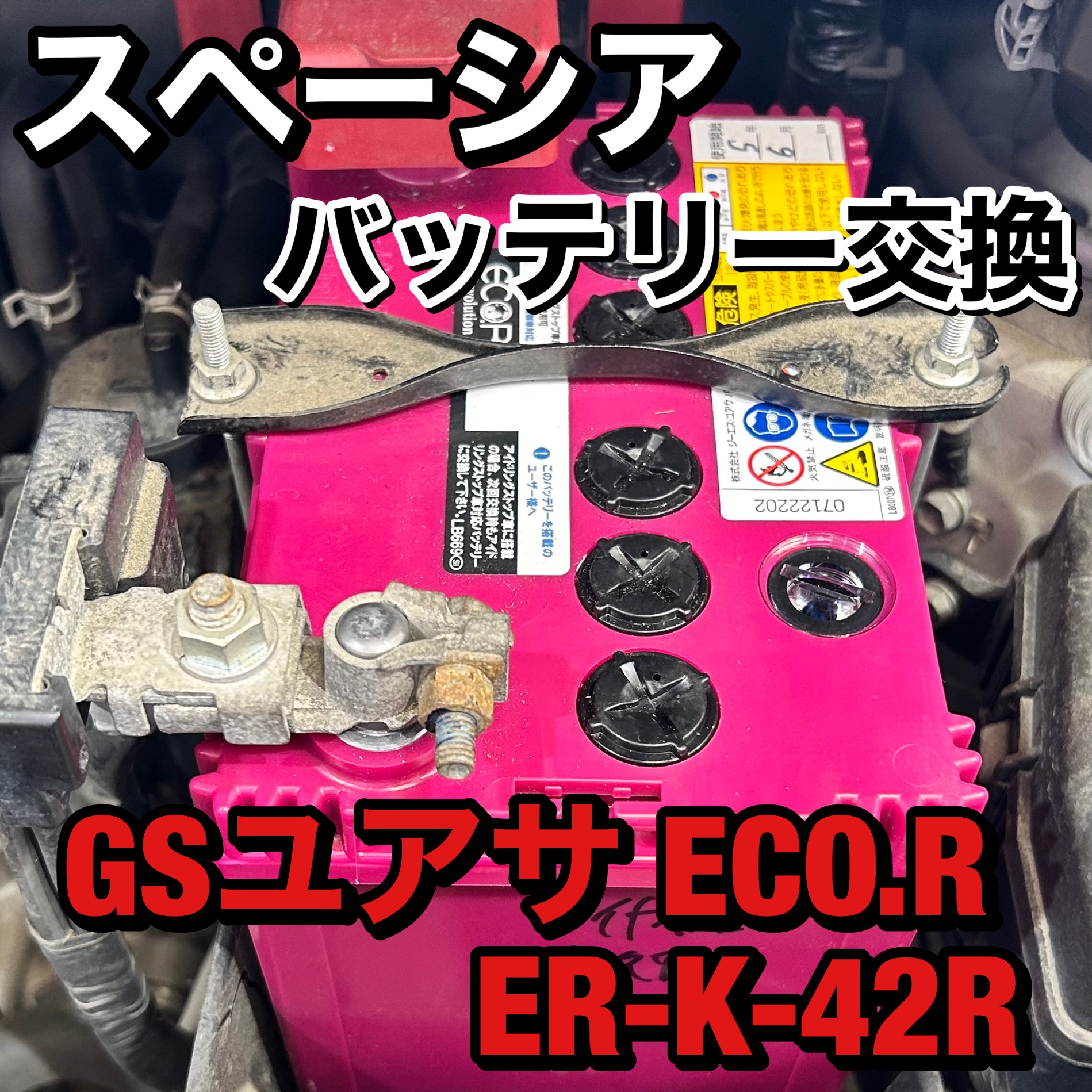 【いつもご利用ありがとうございます】スズキ スペーシア バッテリー交換 | 店舗おススメ情報 | タイヤ館 南久留米（福岡県）