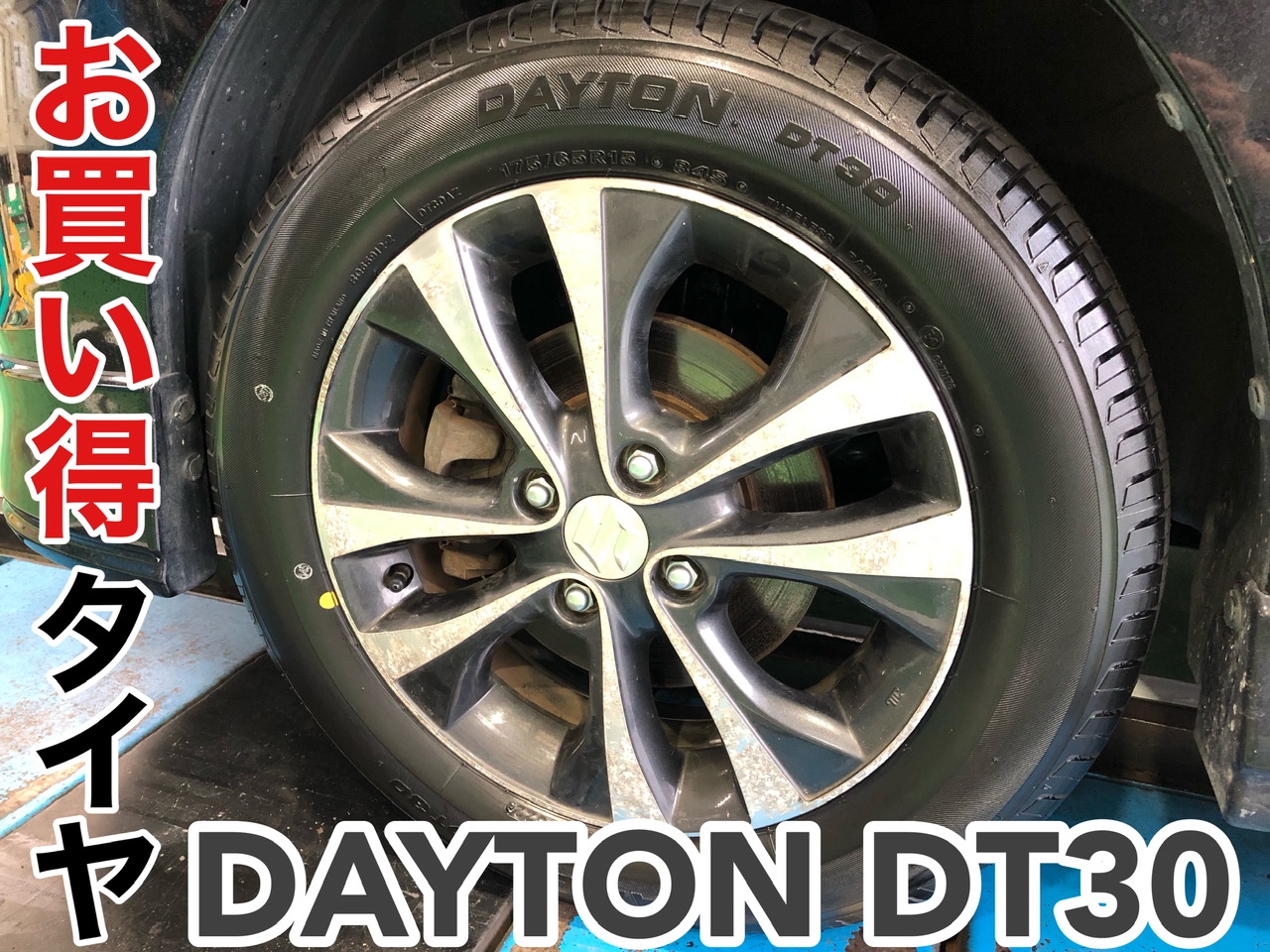 お買い得タイヤ DAYTON DT30 取付 | 店舗おススメ情報 | タイヤ館 佐世保（長崎県）