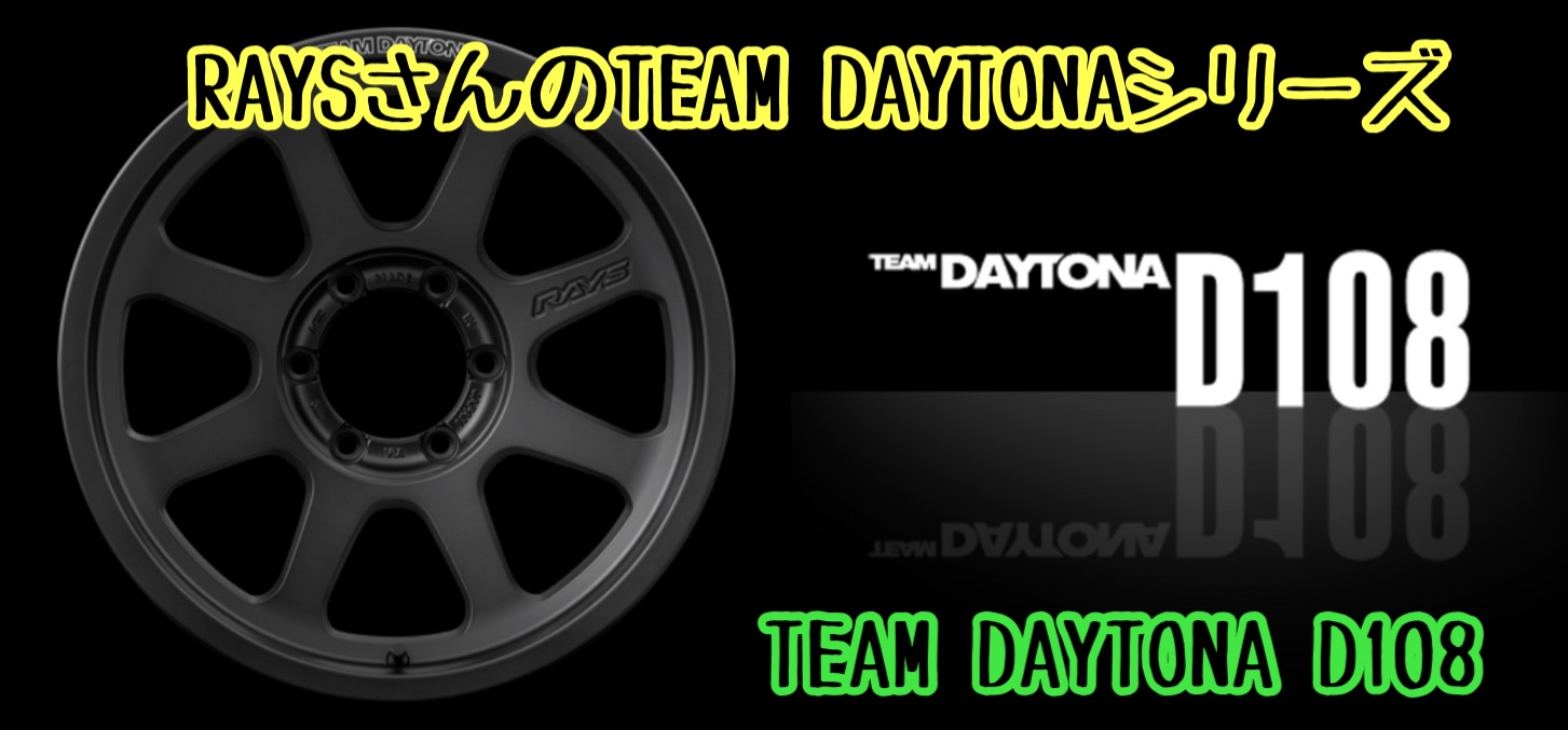 アルミホイール紹介〜レイズ / RAYSさんのTEAM DAYTONA /チームデイトナ D108 | 店舗おススメ情報 | タイヤ館 下松（山口県）