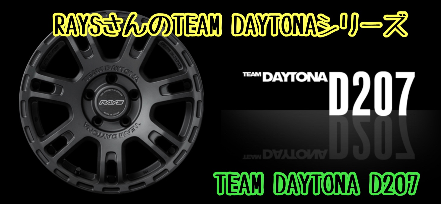 アルミホイール紹介〜レイズ / RAYSさんのTEAM DAYTONA /チームデイトナ D207 | 店舗おススメ情報 | タイヤ館 下松（山口県）