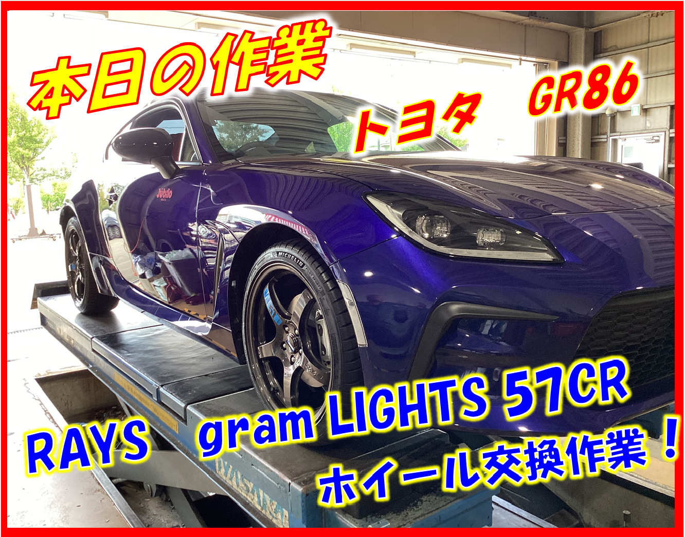 トヨタ GR86『RAYS グラムライツ57CR ホイール交換作業』 | 店舗おススメ情報 | タイヤ館 大府（愛知県）