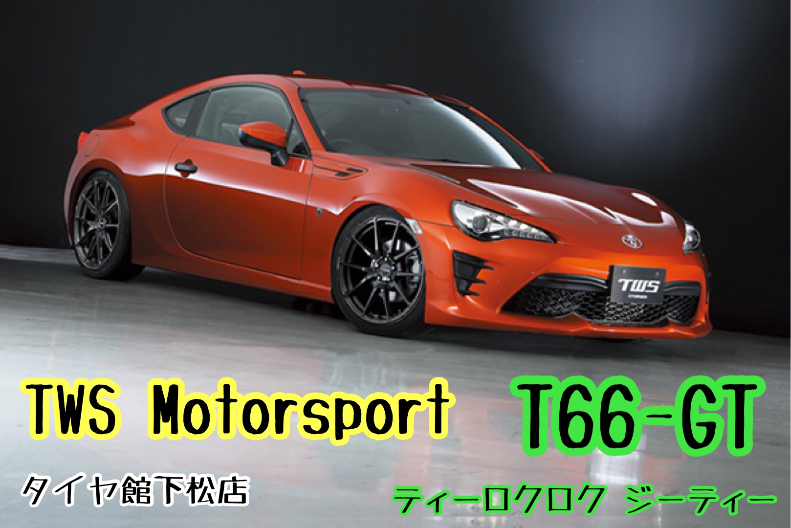 アルミホイール紹介〜TWS Motorsport T66-GT | 店舗おススメ情報 | タイヤ館 下松（山口県）