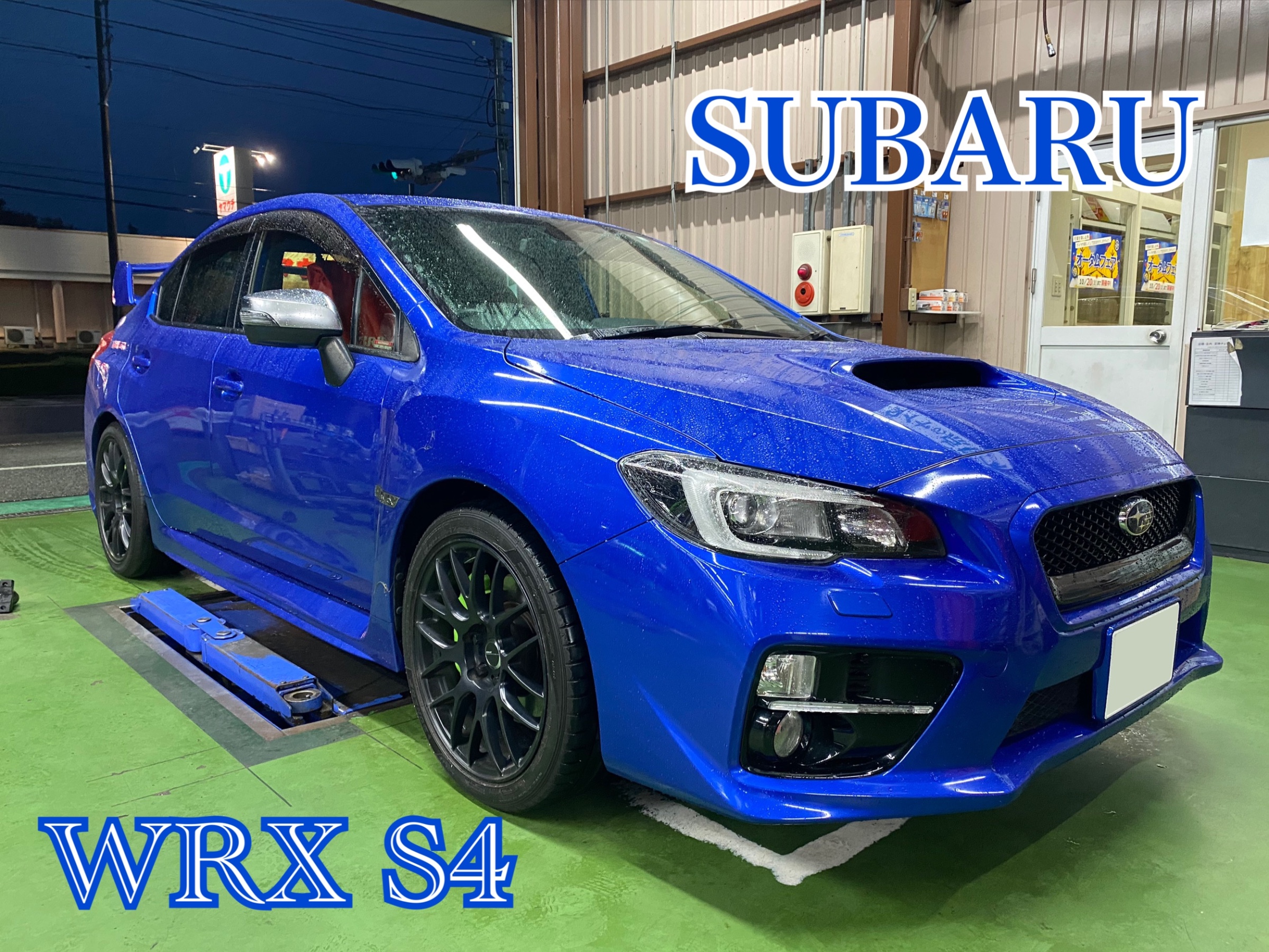 【SUBARU・WRX S4・DBA-VAG】フォグランプ交換 | 店舗おススメ情報 | タイヤ館 うしく上柏田（茨城県）