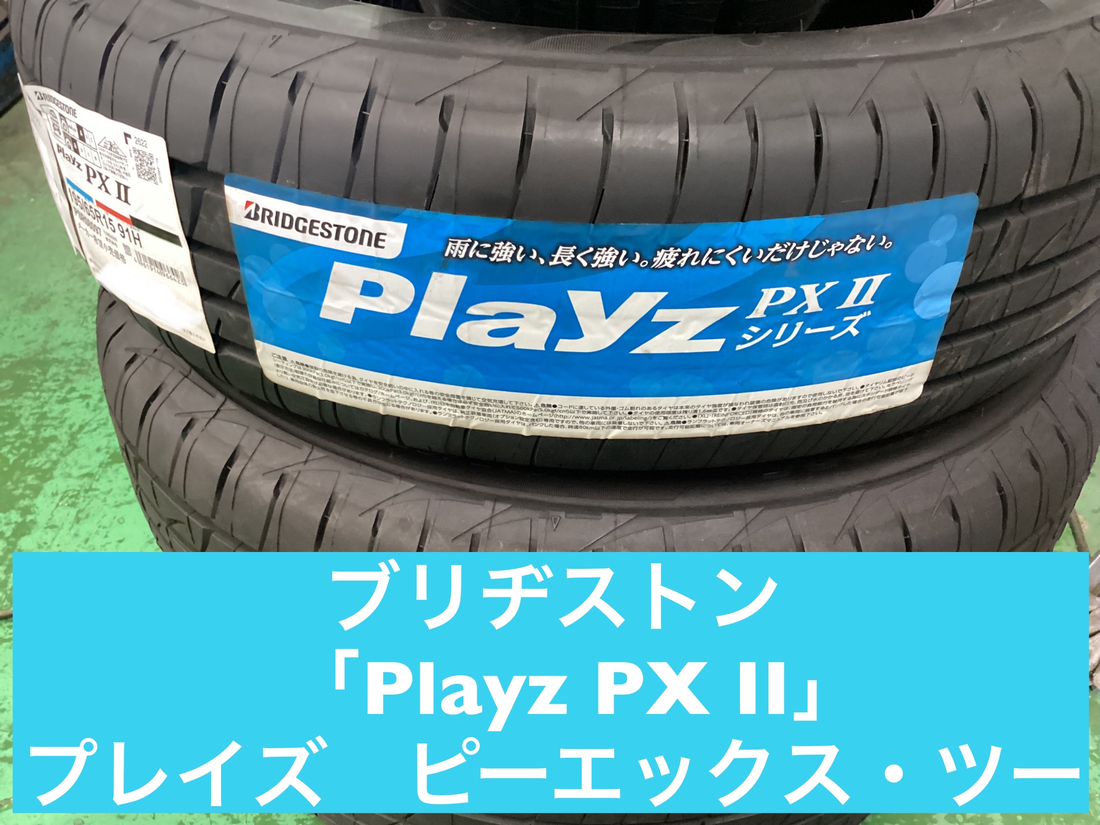 トヨタ「50プリウス」にブリヂストン「Playz PX II（プレイズ ピーエックス・ツー）」装着！！ | 店舗おススメ情報 | タイヤ館 東船橋（千葉県）