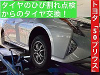 トヨタ「50プリウス」にブリヂストン「Playz PX II（プレイズ ピーエックス・ツー）」装着！！ | 店舗おススメ情報 | タイヤ館 東船橋（千葉県）