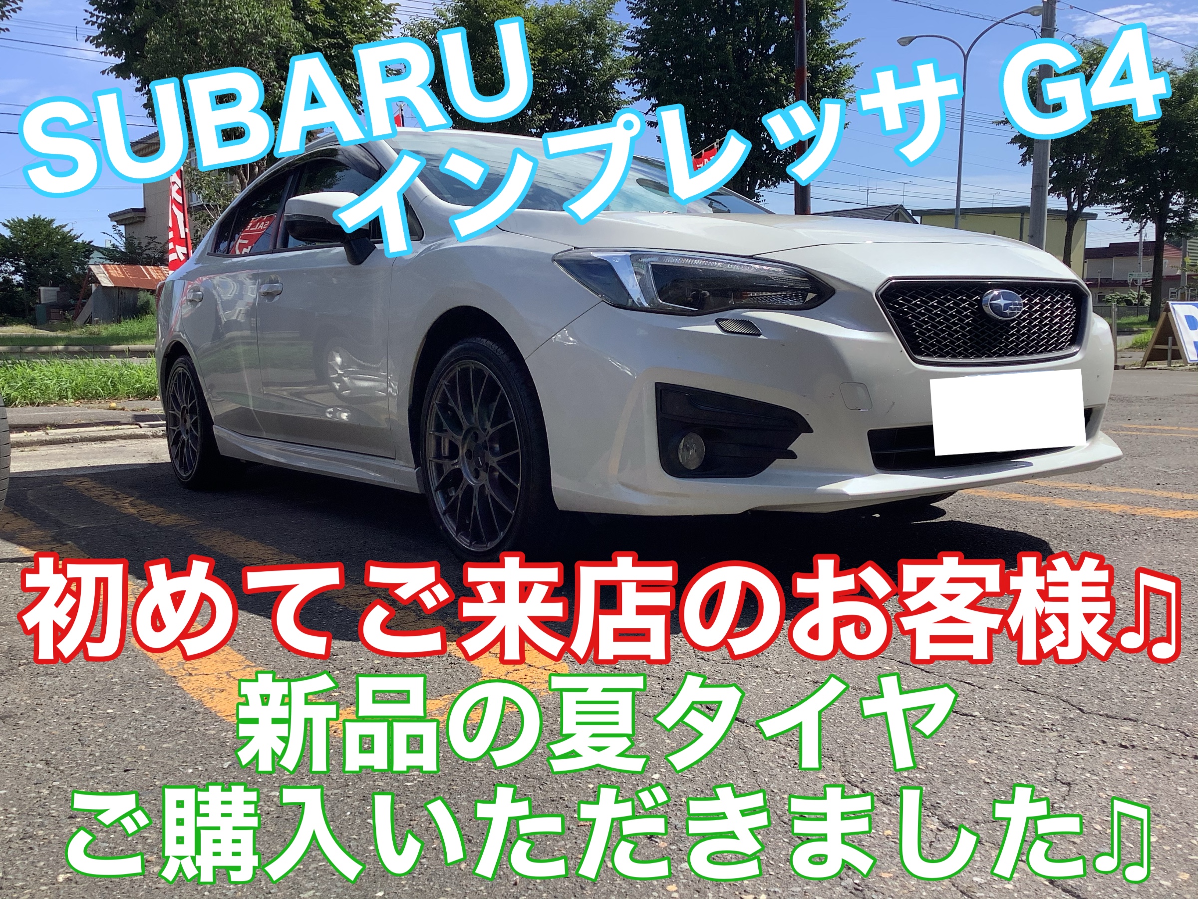 タイヤ館に初めてご来店頂きました(^^♪ 夏タイヤ新品交換！！ スバル インプレッサ G4 GK7 | 店舗おススメ情報 | タイヤ館 西帯広（北海道）