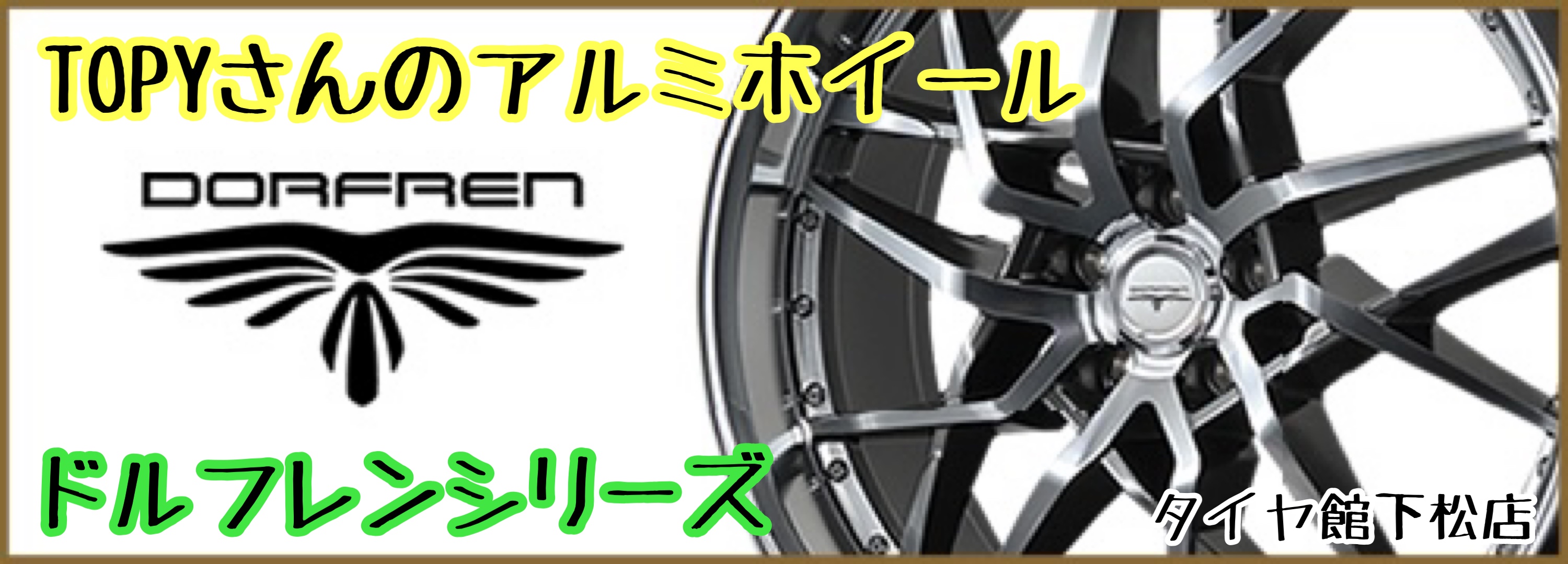トピー実業 TOPYさんのアルミホイール紹介 | 店舗おススメ情報 | タイヤ館 下松（山口県）