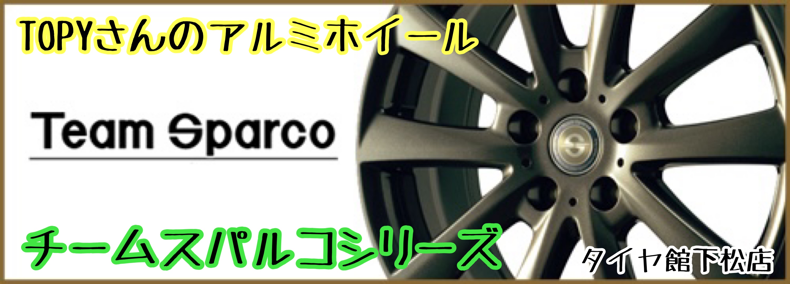 トピー実業 TOPYさんのアルミホイール紹介 | 店舗おススメ情報 | タイヤ館 下松（山口県）