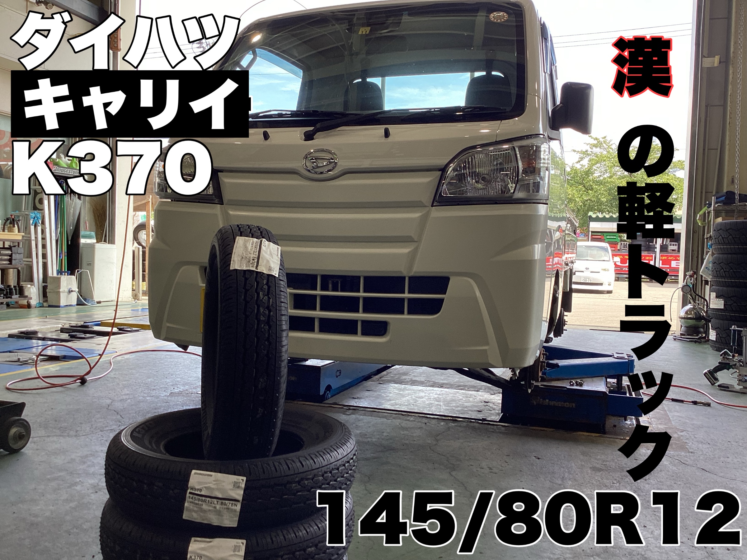 ダイハツキャリイK370タイヤ交換 | 店舗おススメ情報 | タイヤ館 横手（秋田県）