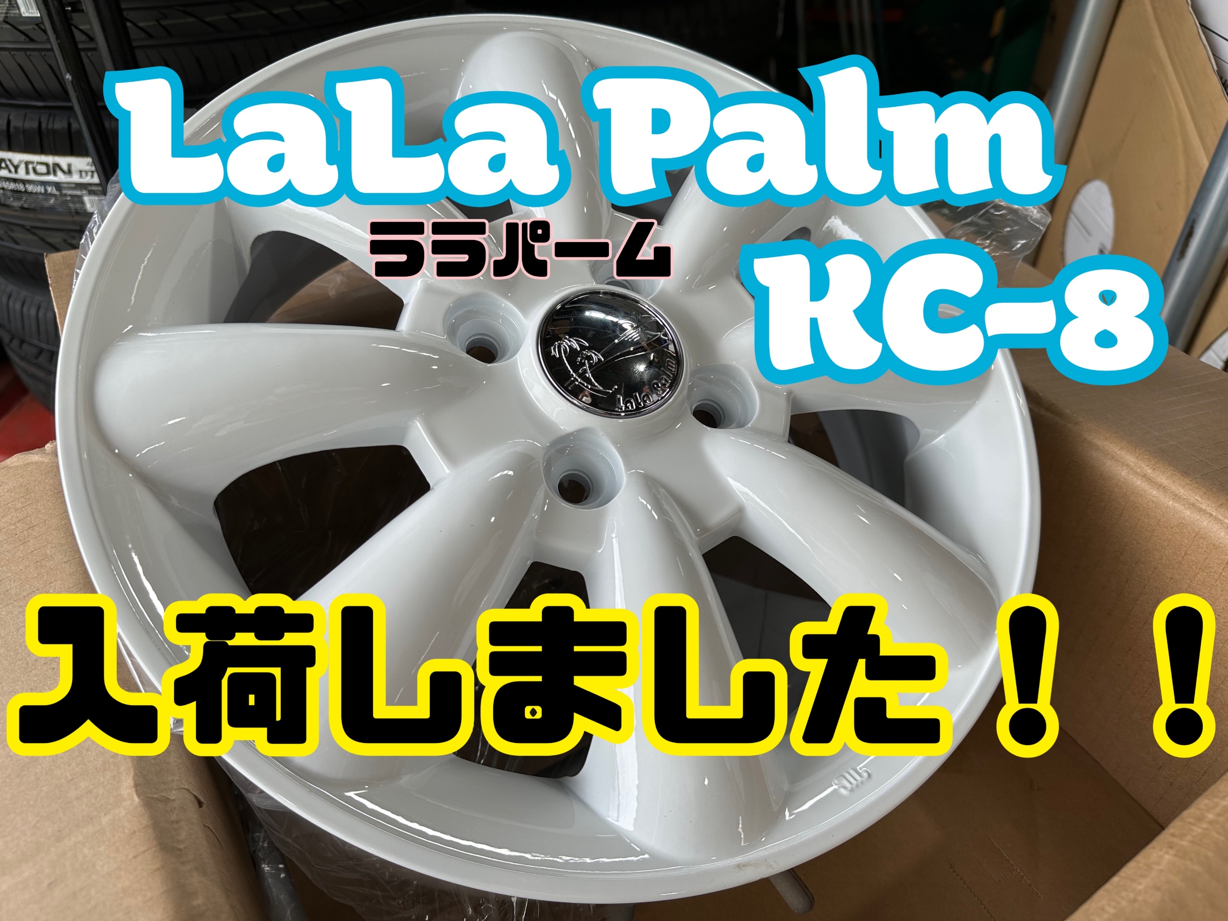 【LaLa Palm KC-8 ララパーム】ホイールが入荷しました！ | 店舗おススメ情報 | タイヤ館 京都八幡（京都府）