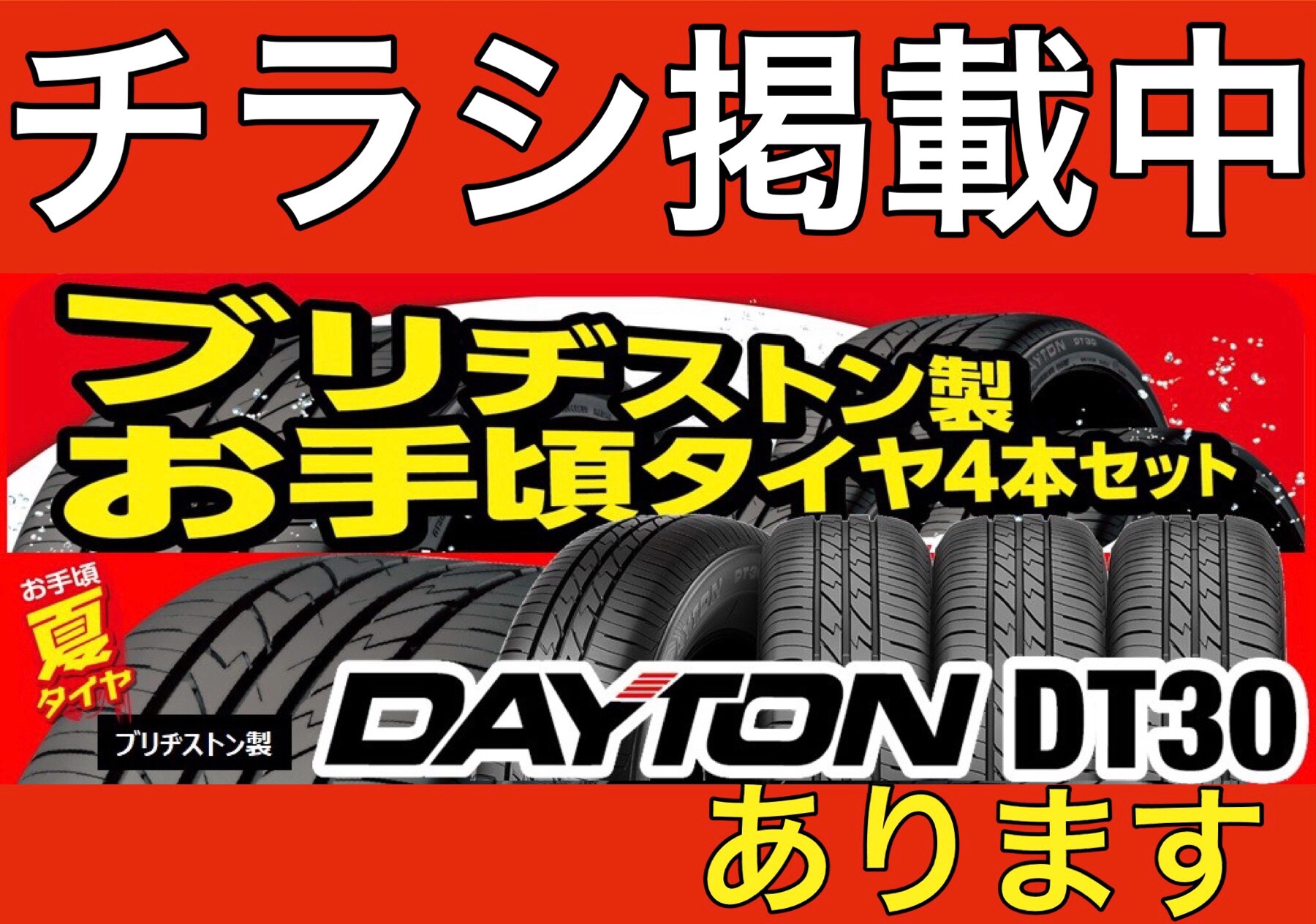 【チラシ掲載のタイヤ】DAYTON DT30 って何？？ | 店舗おススメ情報 | タイヤ館 安城（愛知県）